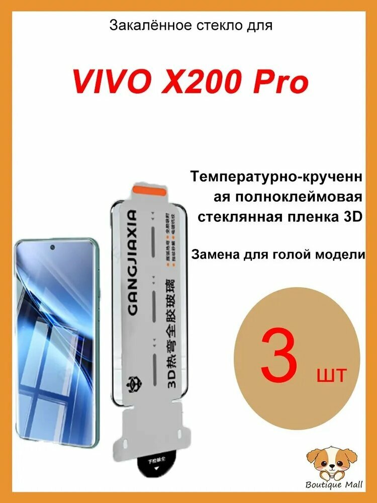 Защитное стекло для VIVO X200 Pro. Высококачественное 3D температурно-крученное полноклеймовое, с ЧД, антипечатным покрытием и полным покрытием. Заменный комплект