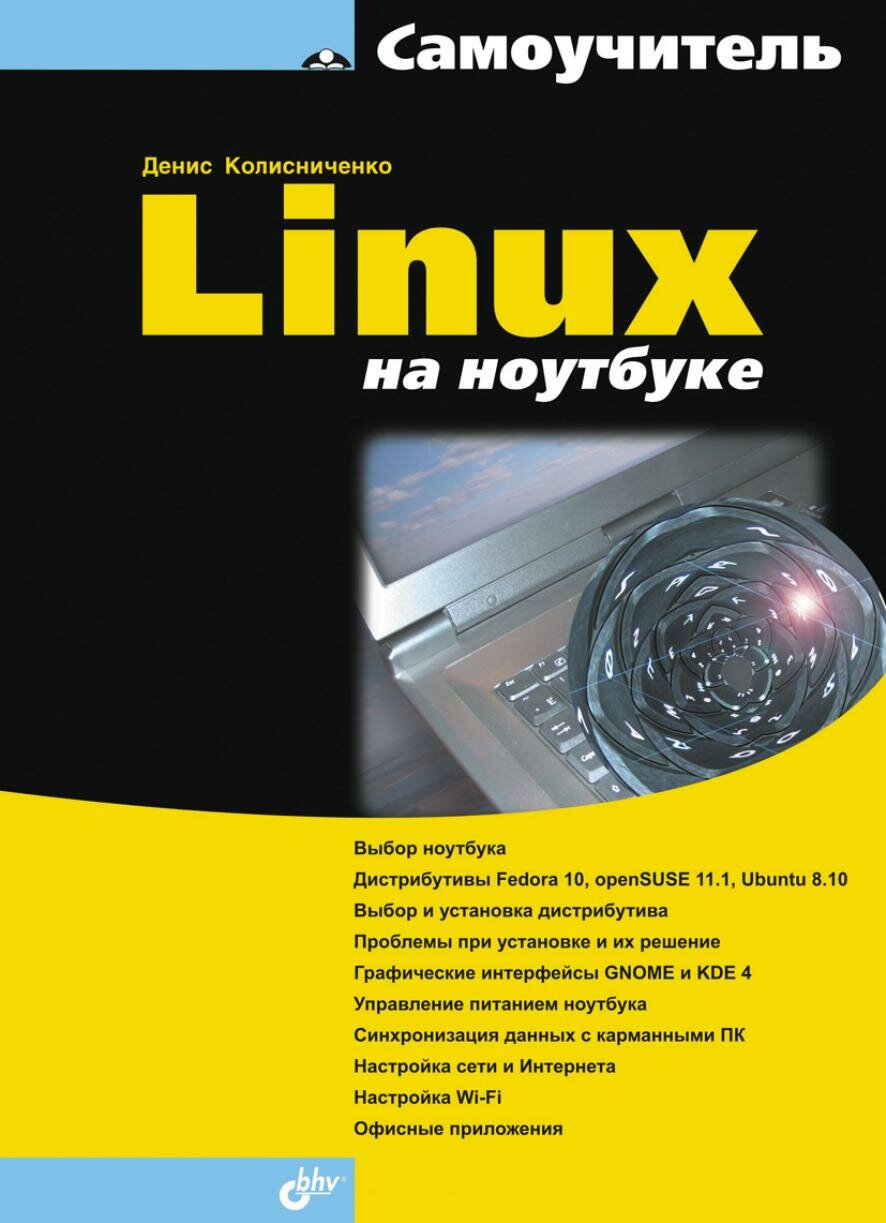 Самоучитель Linux на ноутбуке Reprinted books