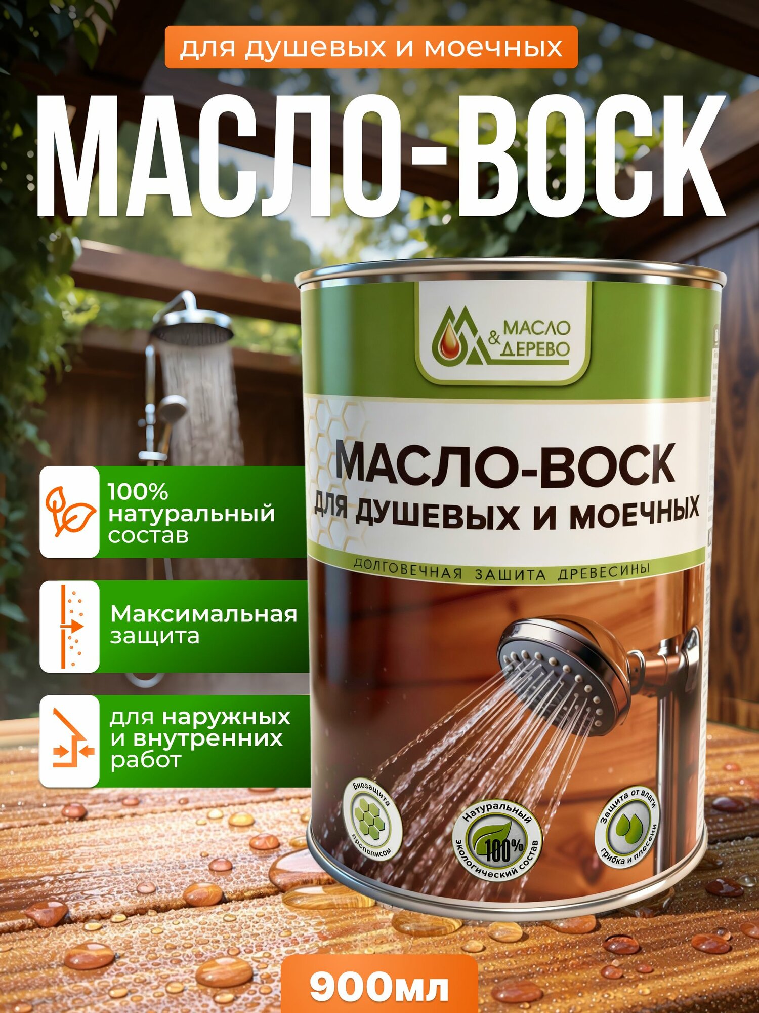 Масло - Воск для душевых и моечных 0.9 Масло-воск для дерева , защита древесин, масло или защитная пропитка для дерева,
