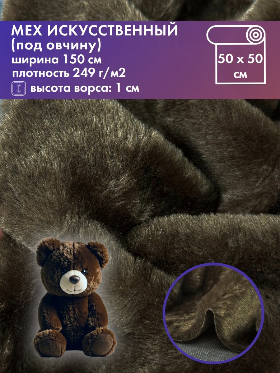 Мех искусственный однотонный для пошива мягких игрушек и карнавальных (новогодних) костюмов, цв. коричневый/для рукоделия цена за отрез 50*48 см