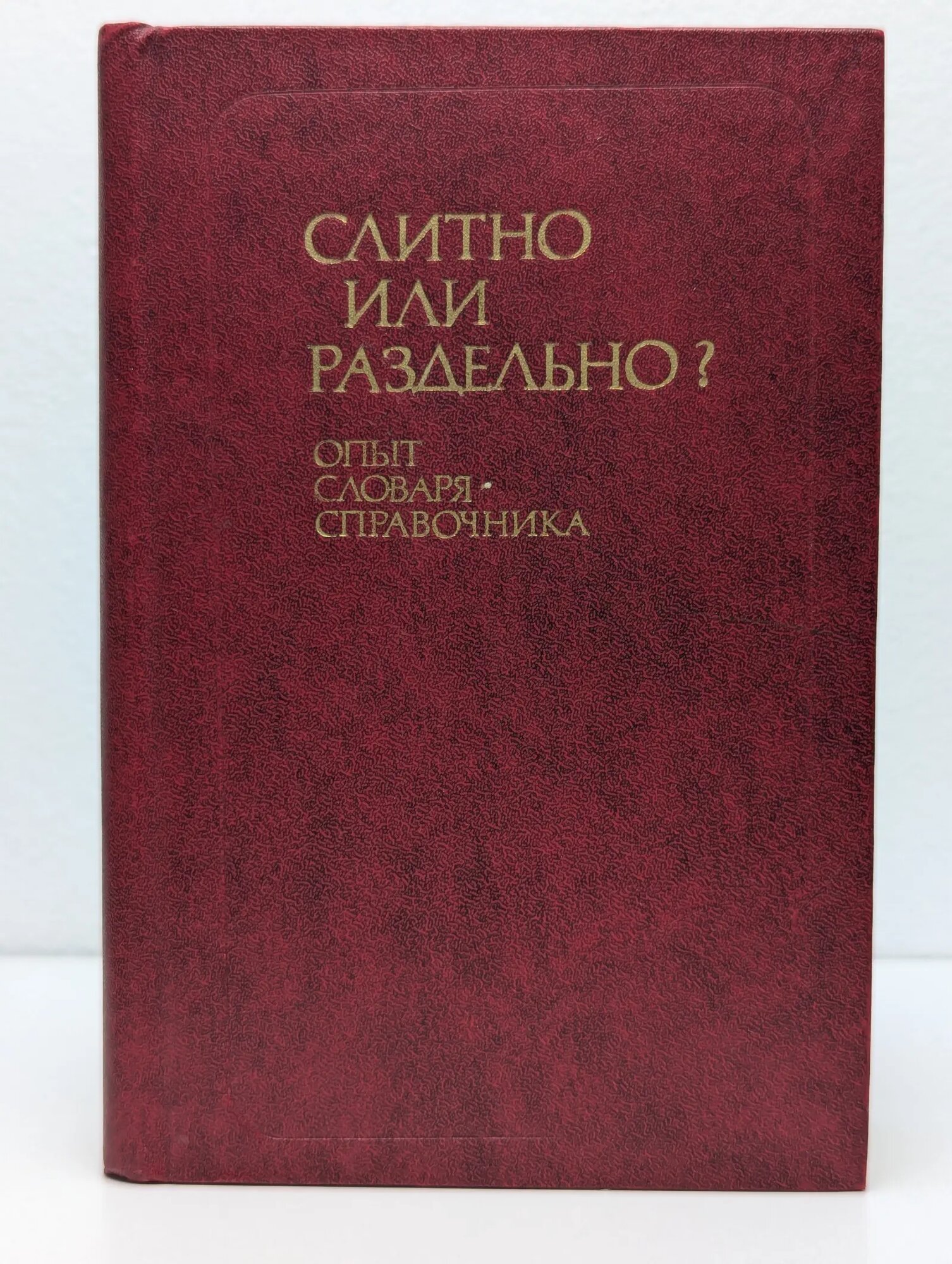 Слитно или раздельно? Опыт словаря-справочника Букчина Б. З, Калакуцкая Л. П. 1982