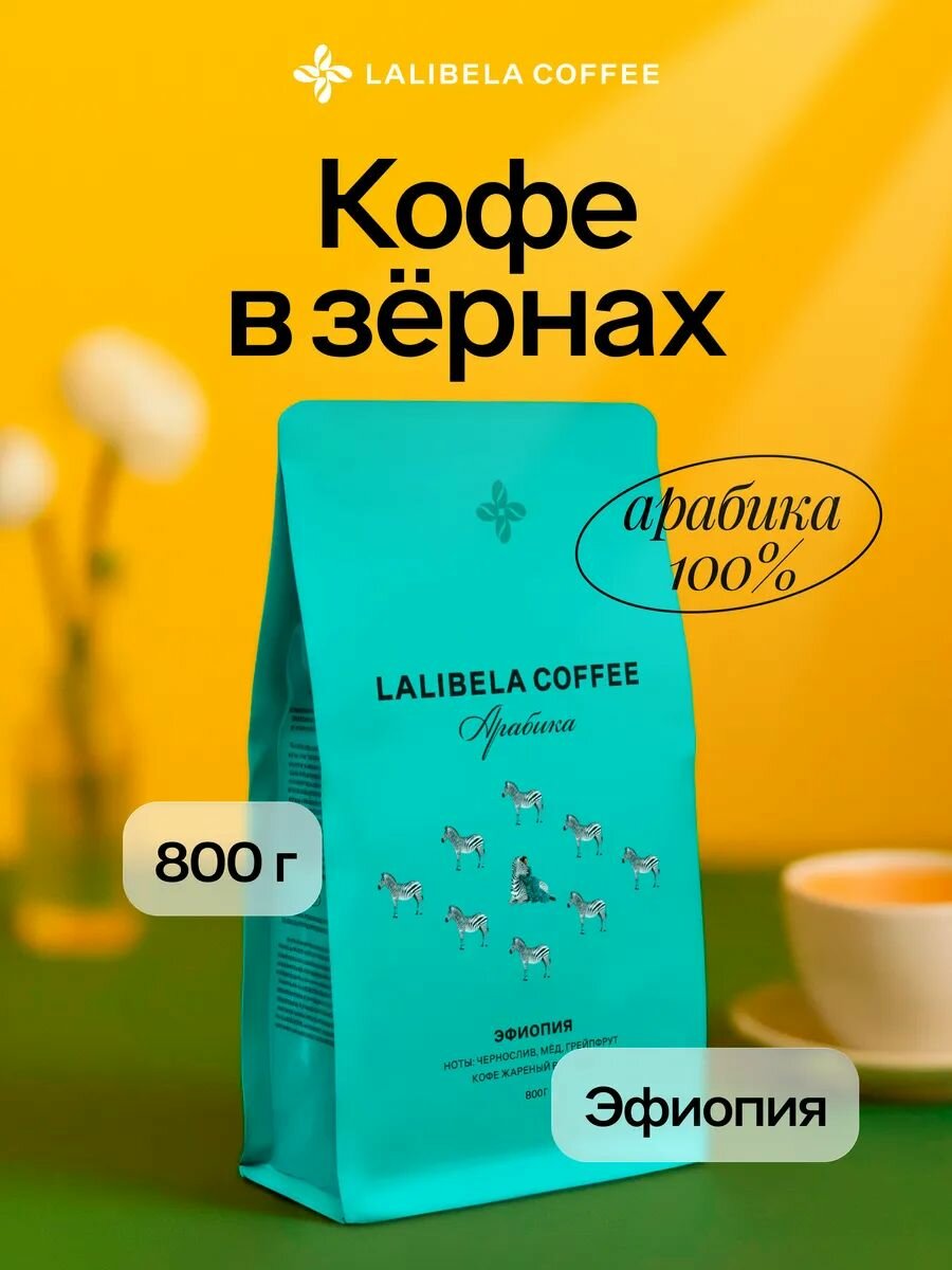 Кофе в зернах LALIBELA COFFEE Арабика Эфиопия 800 г