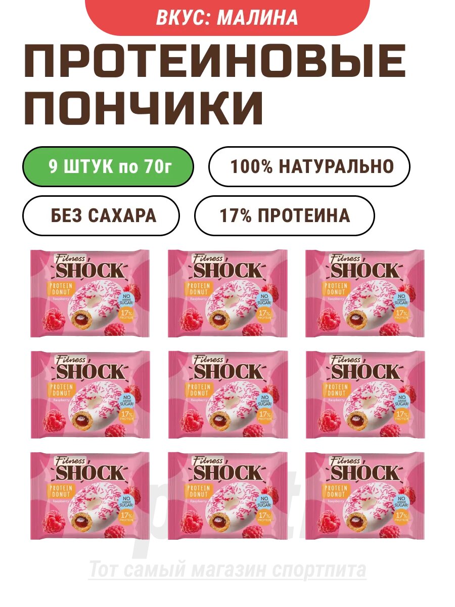Полезный вкусный перекус ПП пончики без сахара 9шт FitnesSHOCK фитнесшок