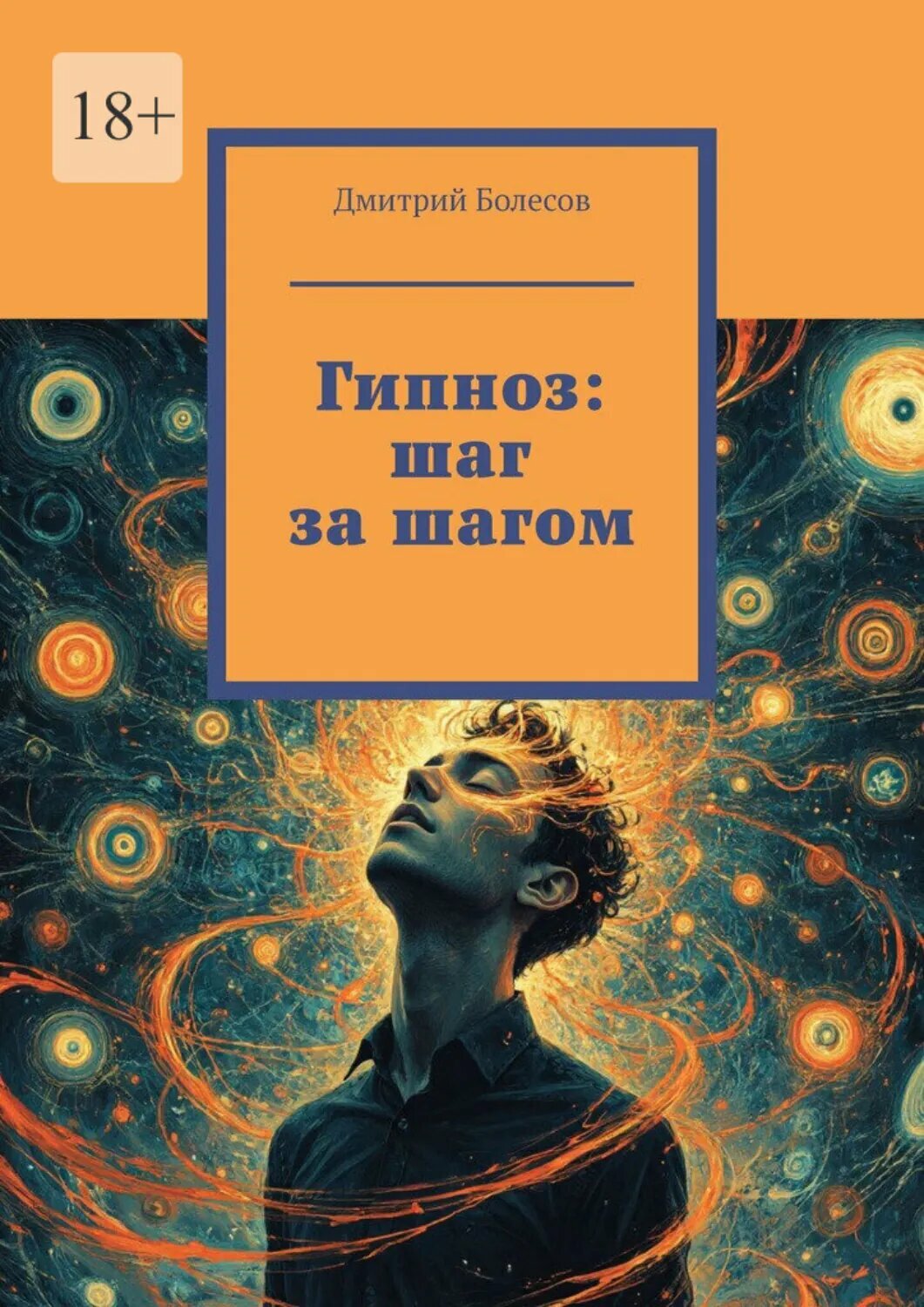 Гипноз: шаг за шагом [Цифровая книга]