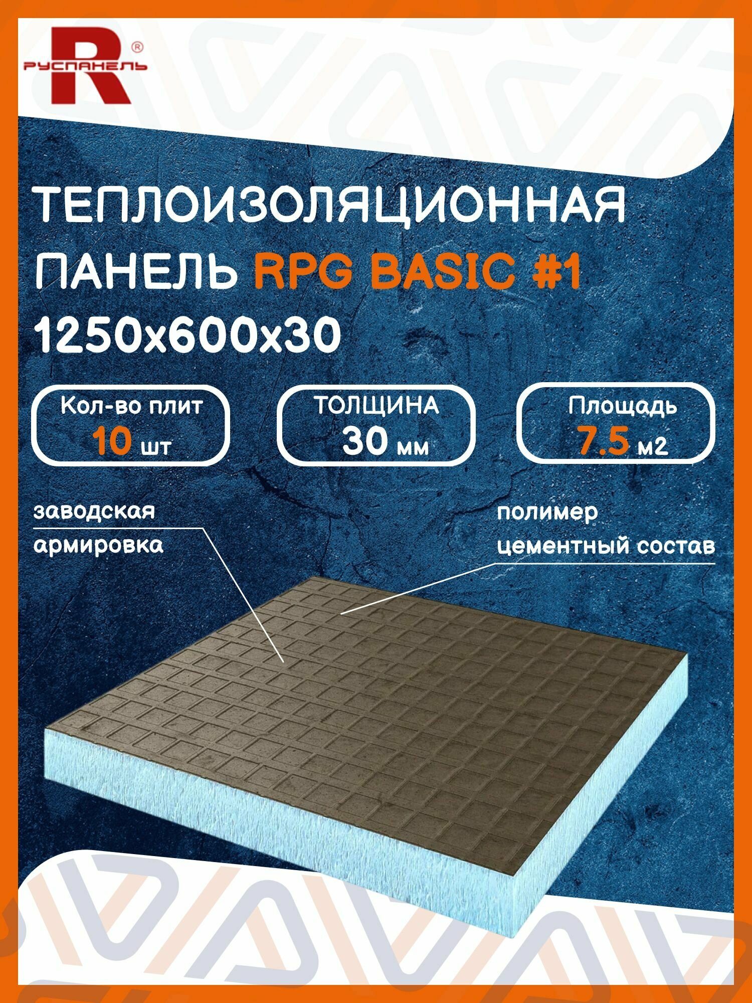 Теплоизоляционная панель 7.5 м2 10 шт Руспанель RPG Basic #1 1250х600х30 мм / утеплитель под отделку с односторонним армированием