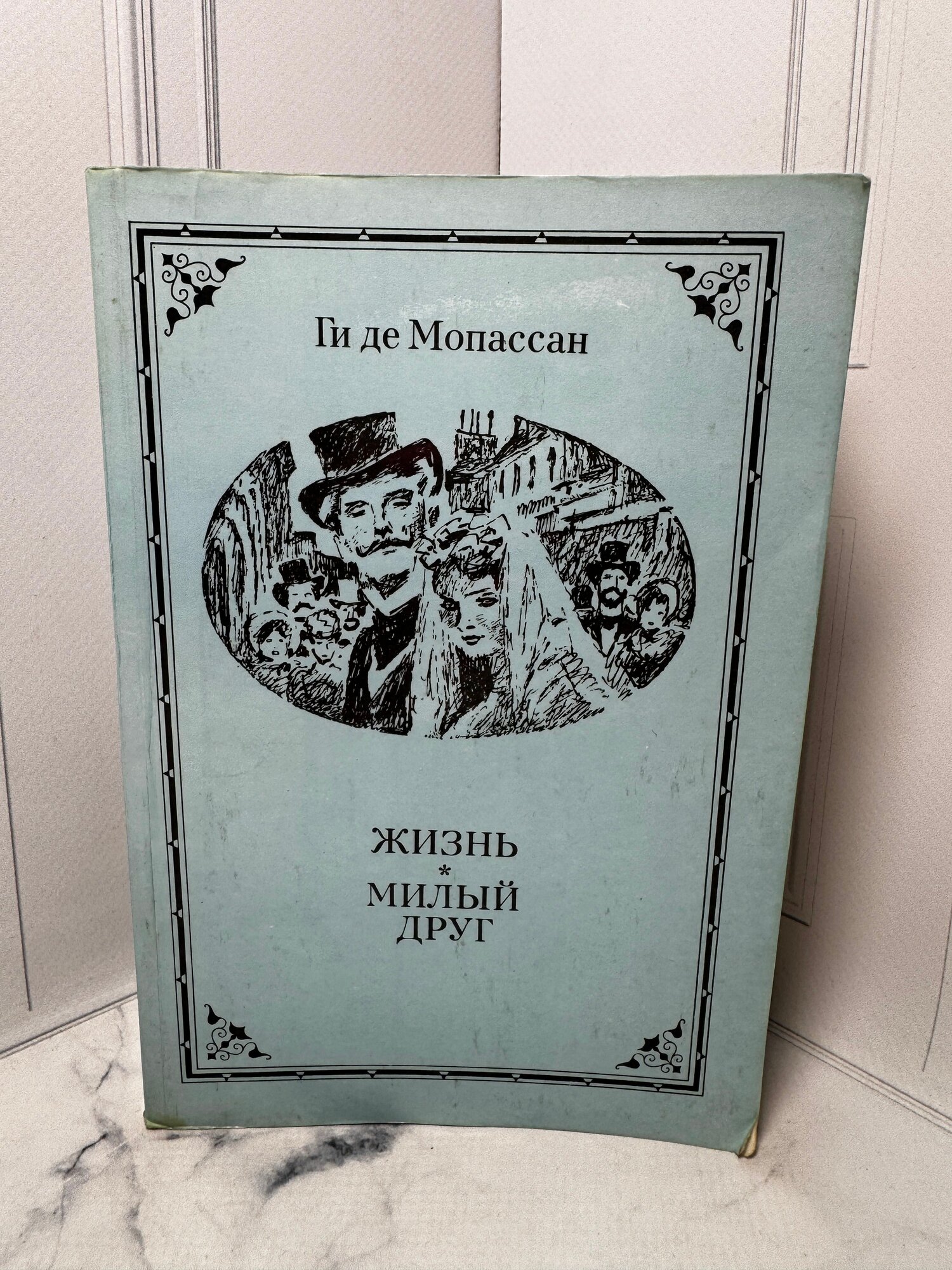 Жизнь. Милый друг