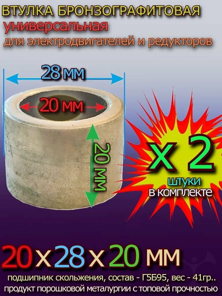 Втулки из бронзографита 20x28x20 мм универсальные (подшипник скольжения) - 2 штуки