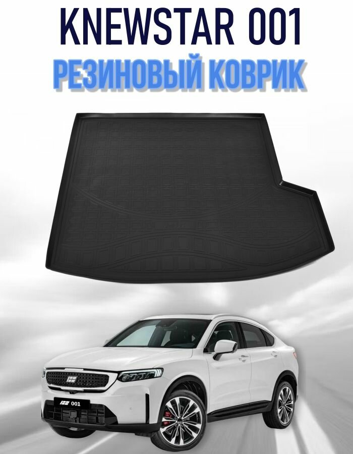 Резиновый коврик в багажник для Knewstar 001/ Коврик багажника Ньюстар 001