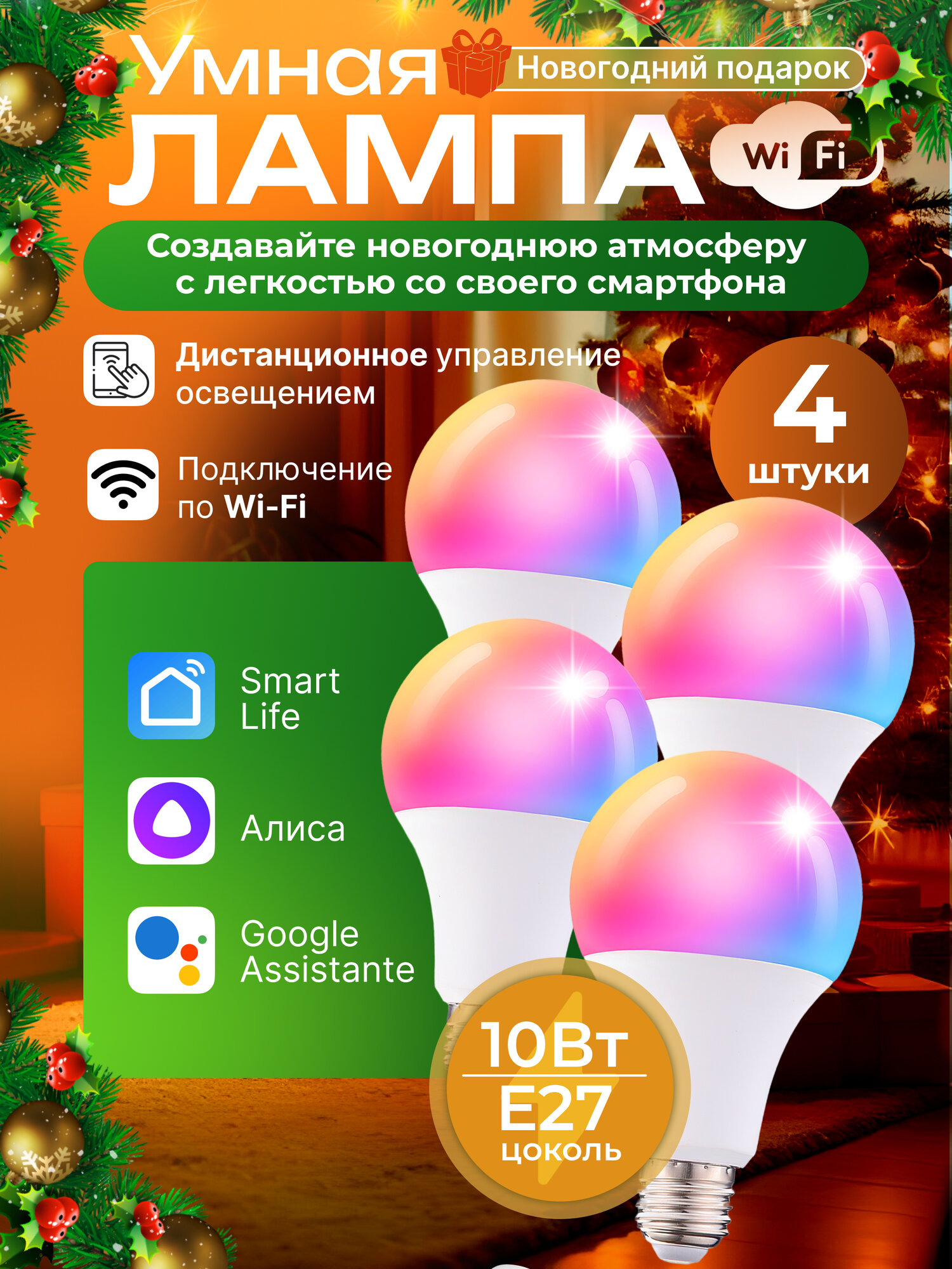 Умная лампочка Wi-Fi 10Вт, 4 шт