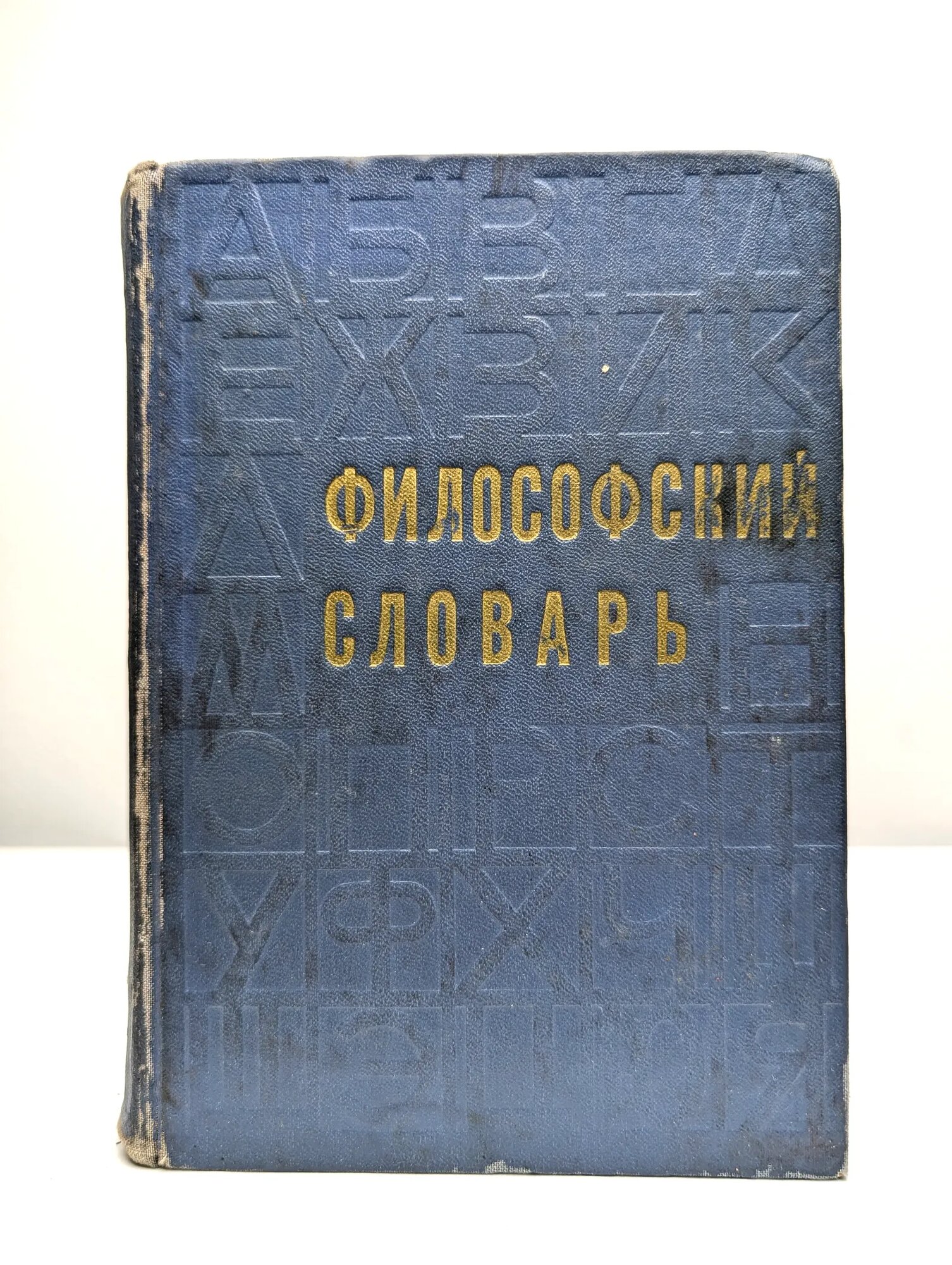 Философский словарь ред. Розенталь Марк Моисеевич 1972