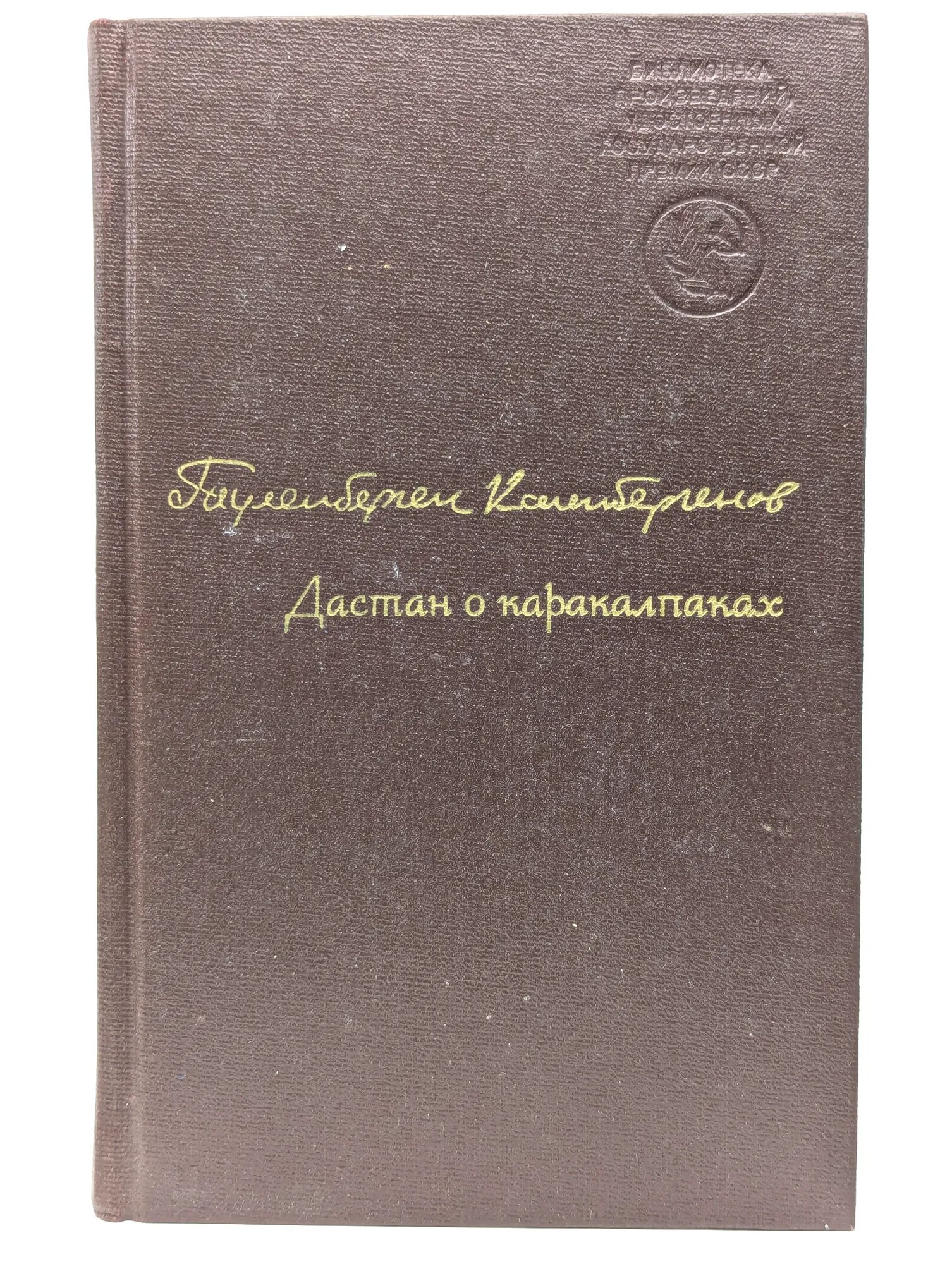 Дастан о каракалпаках. В двух томах. Том 2 Каипбергенов Тулепберген Каипбергенович 1989