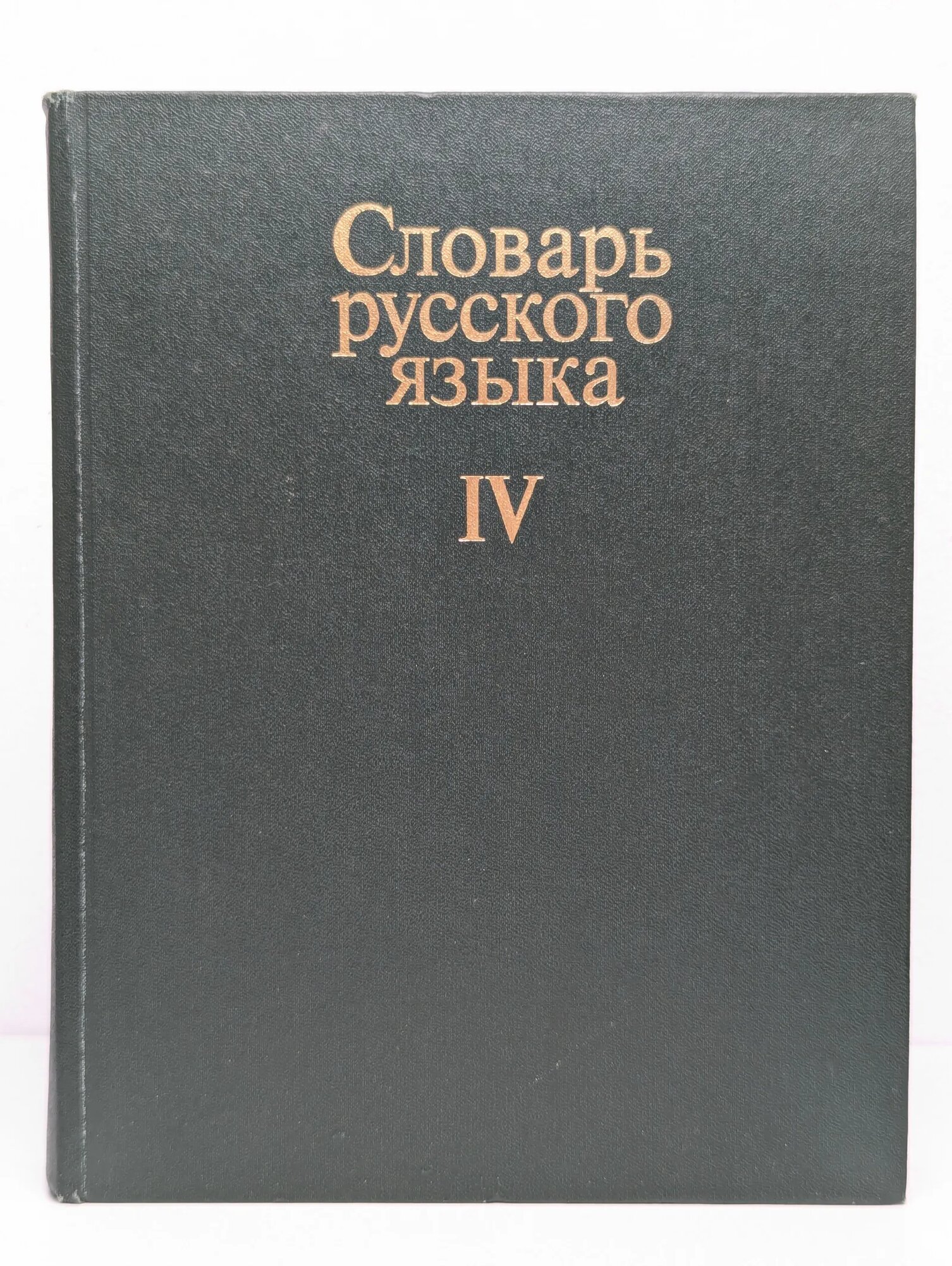 Словарь русского языка. В 4 томах. Том 4 Евгеньева Анастасия Петровна (ред.) 1984