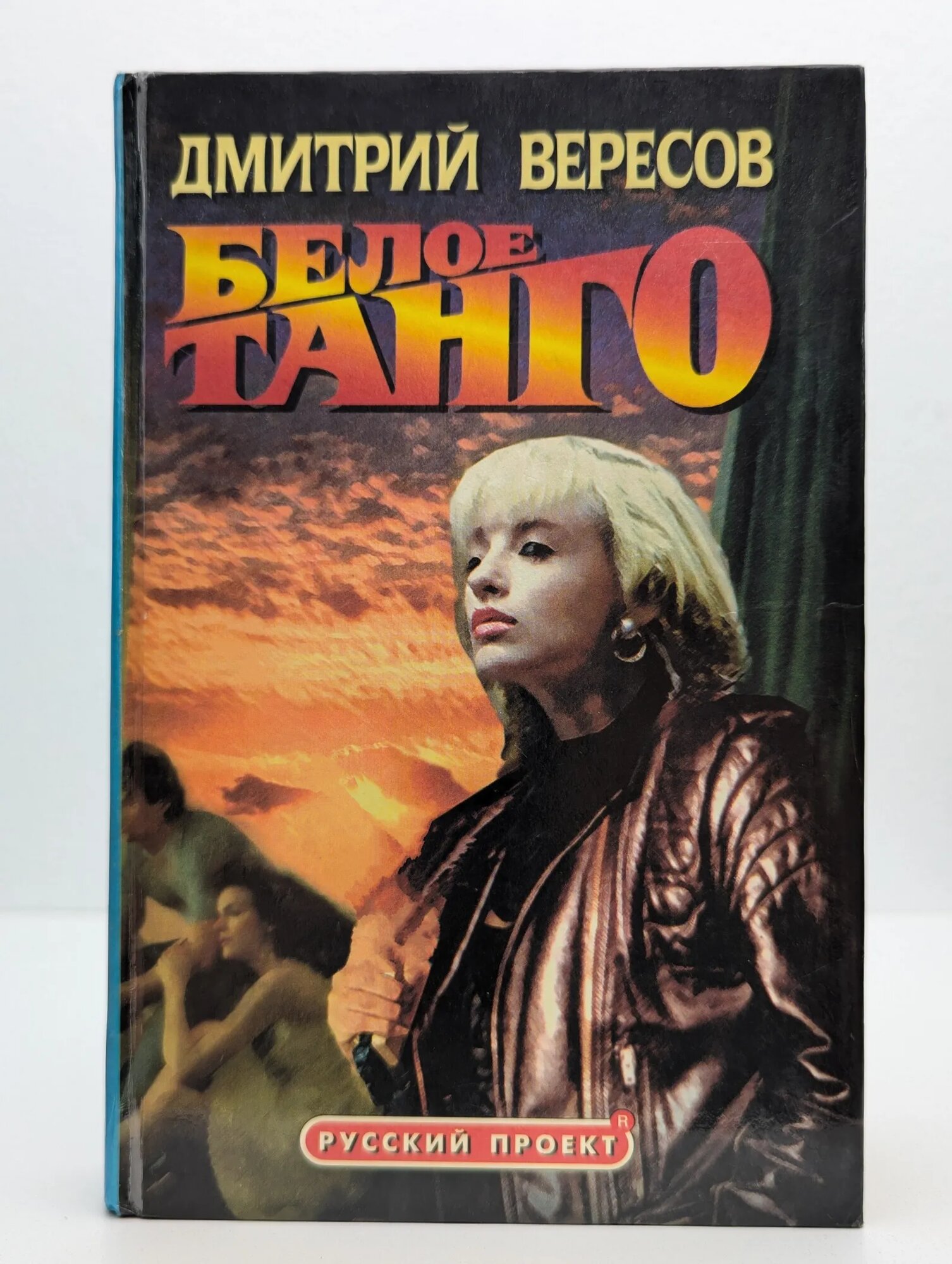 Белое танго Вересов Дмитрий 1998