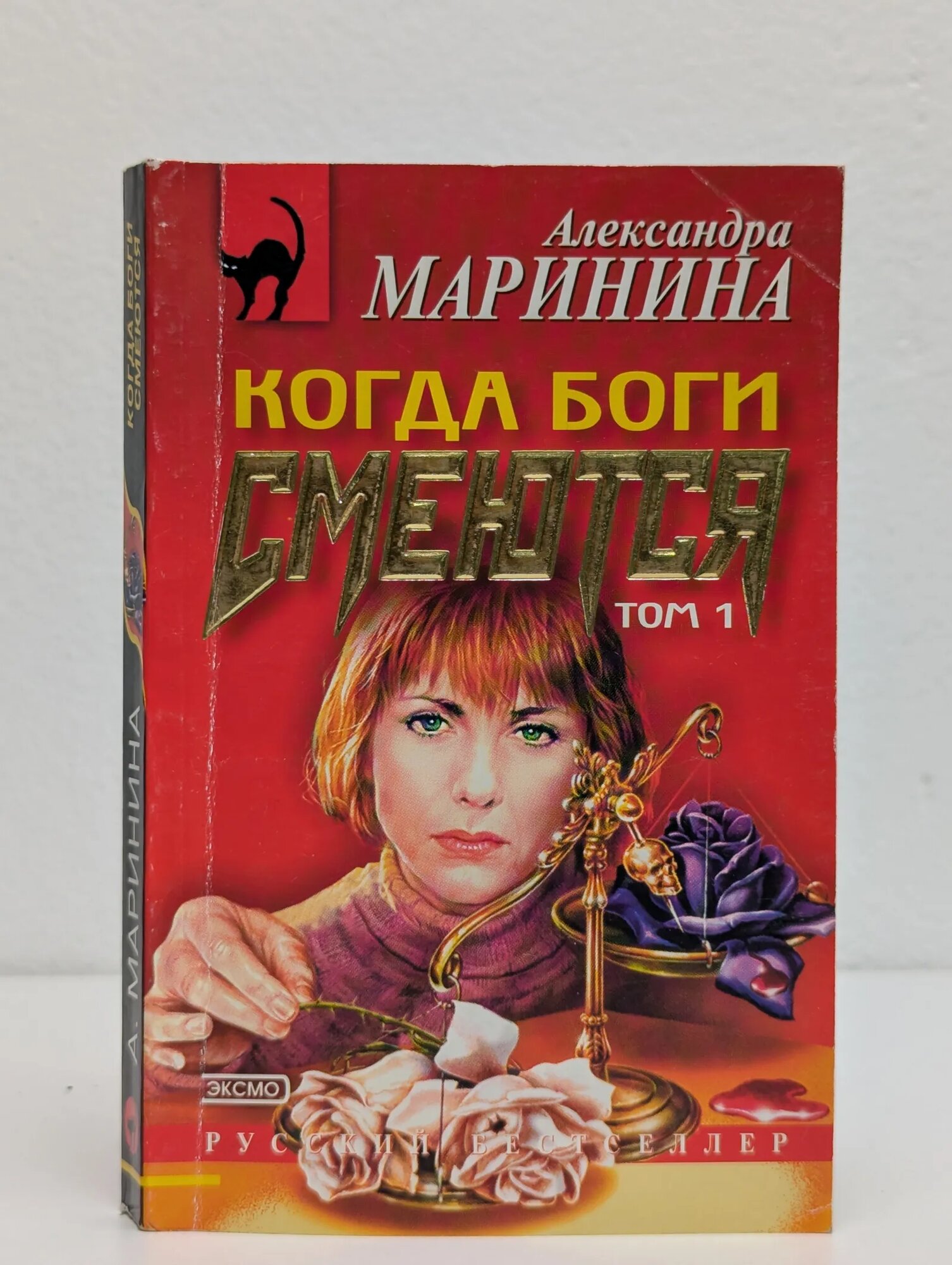 Когда боги смеются Маринина Александра Борисовна 2002