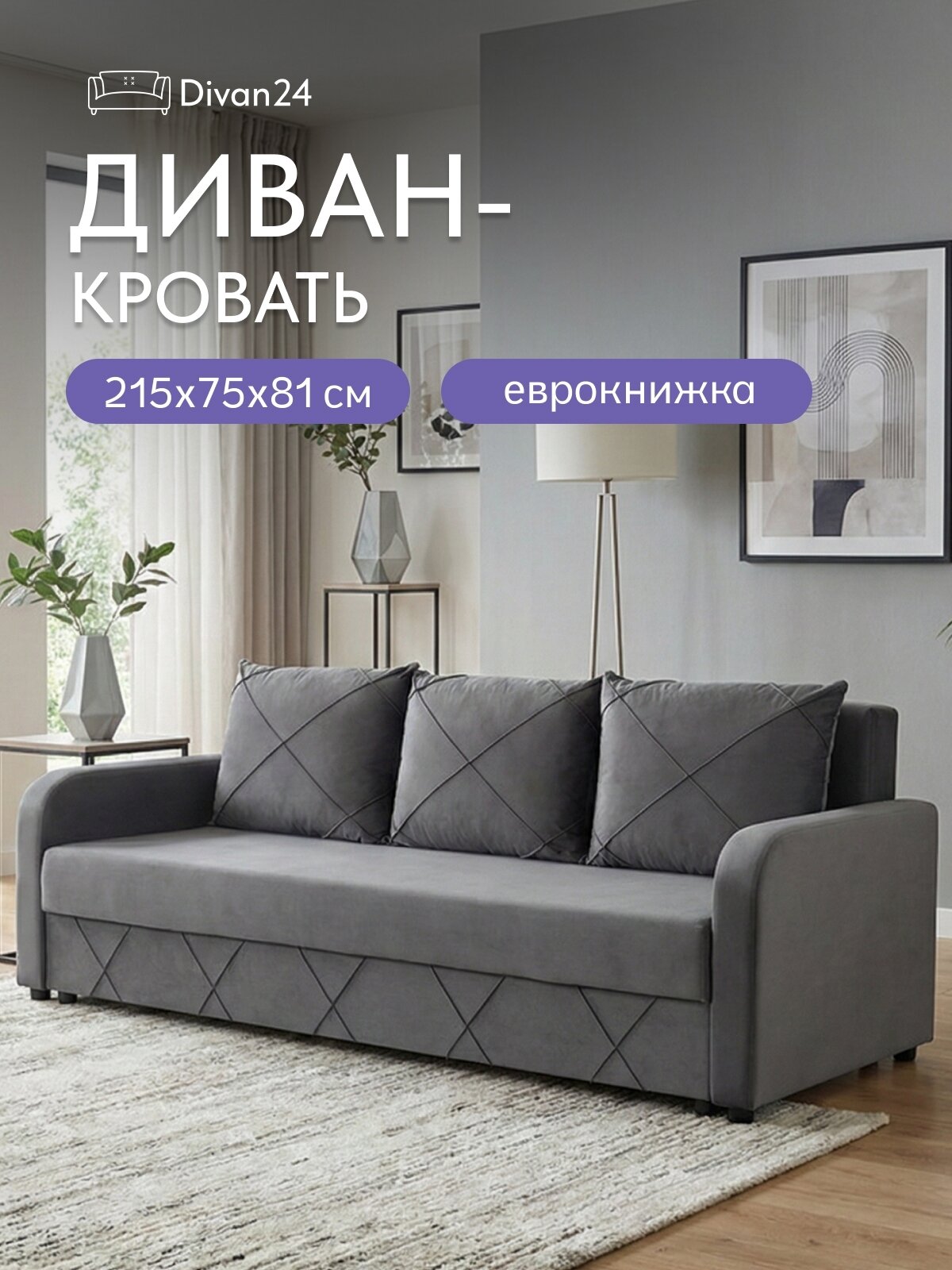 Диван-кровать "Честер", 215x81x75 , серый велюр, Divan24