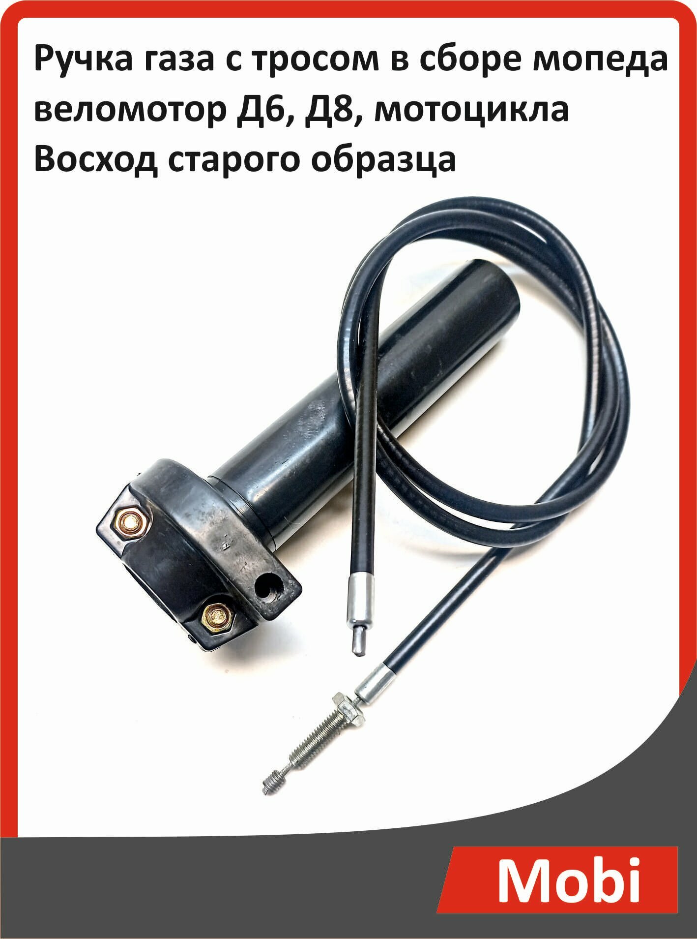 Ручка газа с тросом в сборе мопеда веломотор Д6, Д8, Восход старого образца