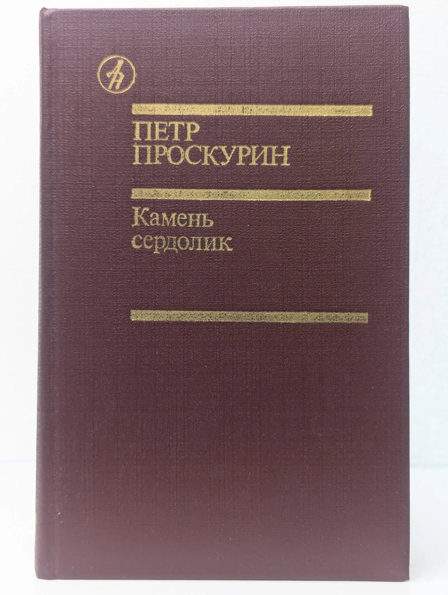 Камень сердолик Проскурин Петр Лукич 1987