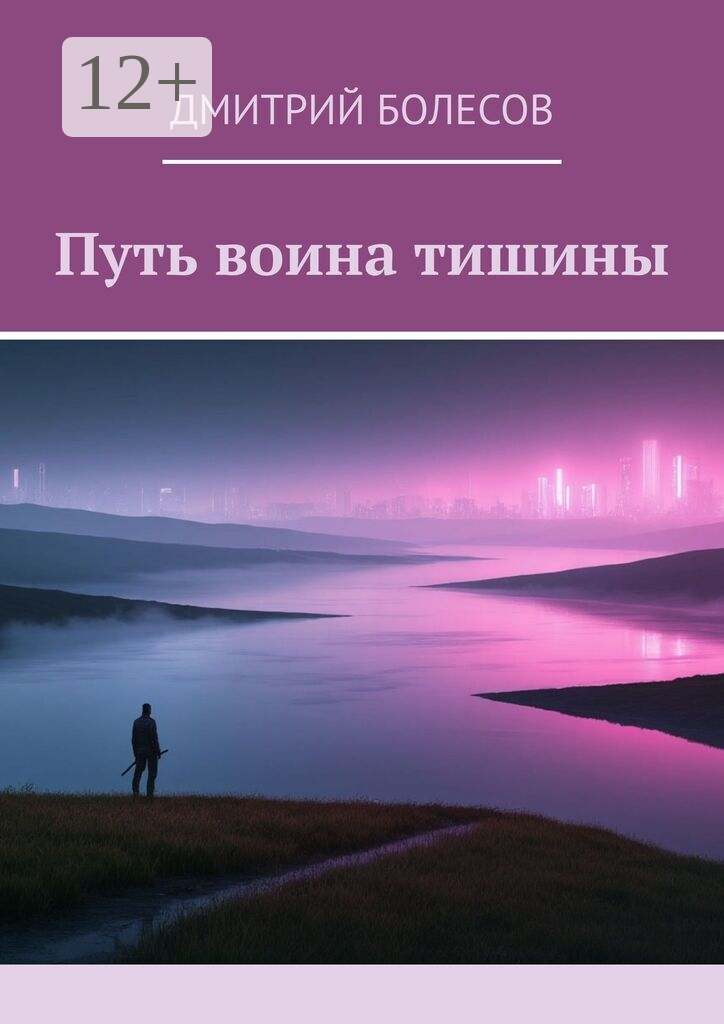 Путь воина тишины
