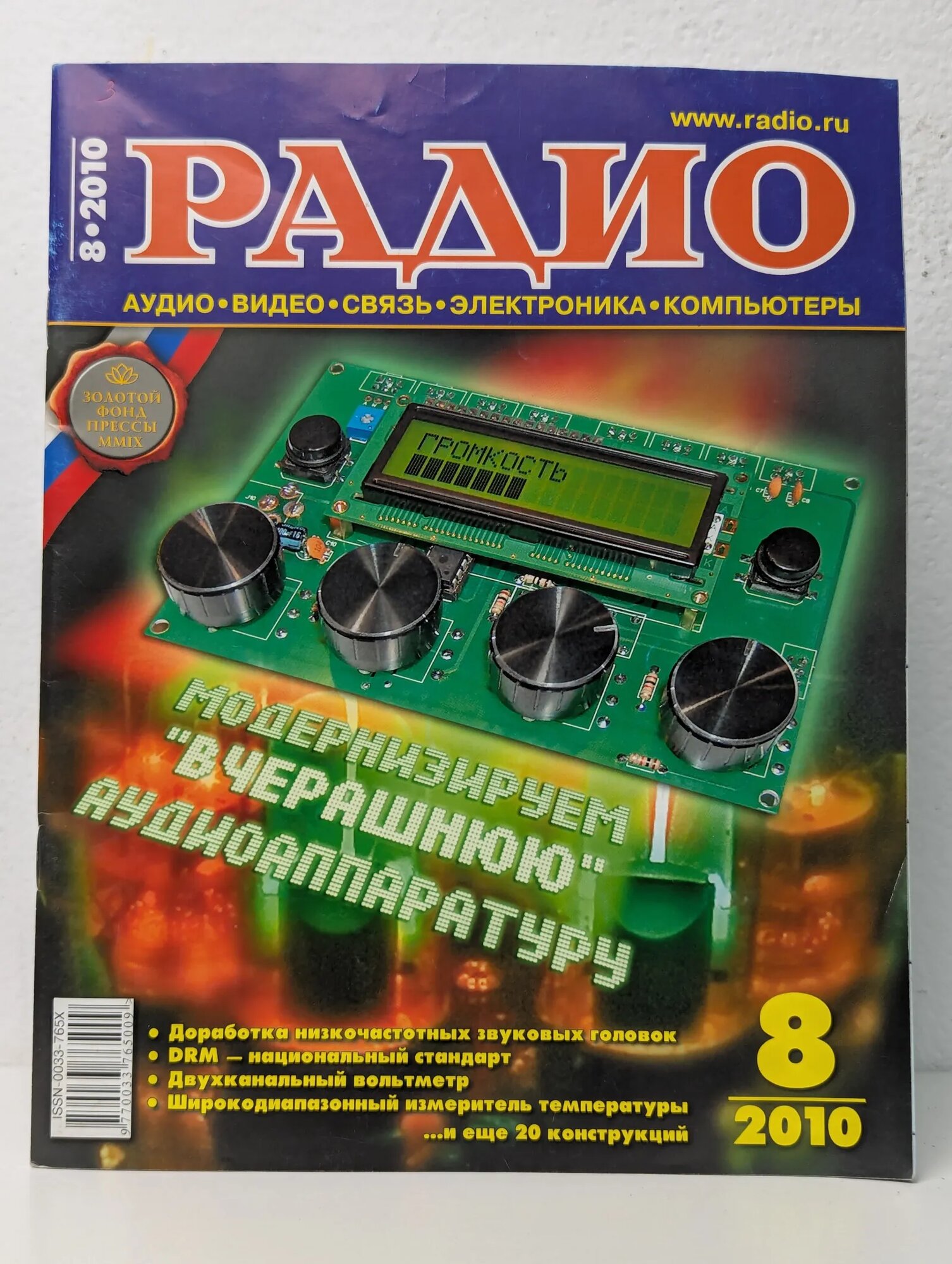 Радио №8, 2010 Сборник 2010