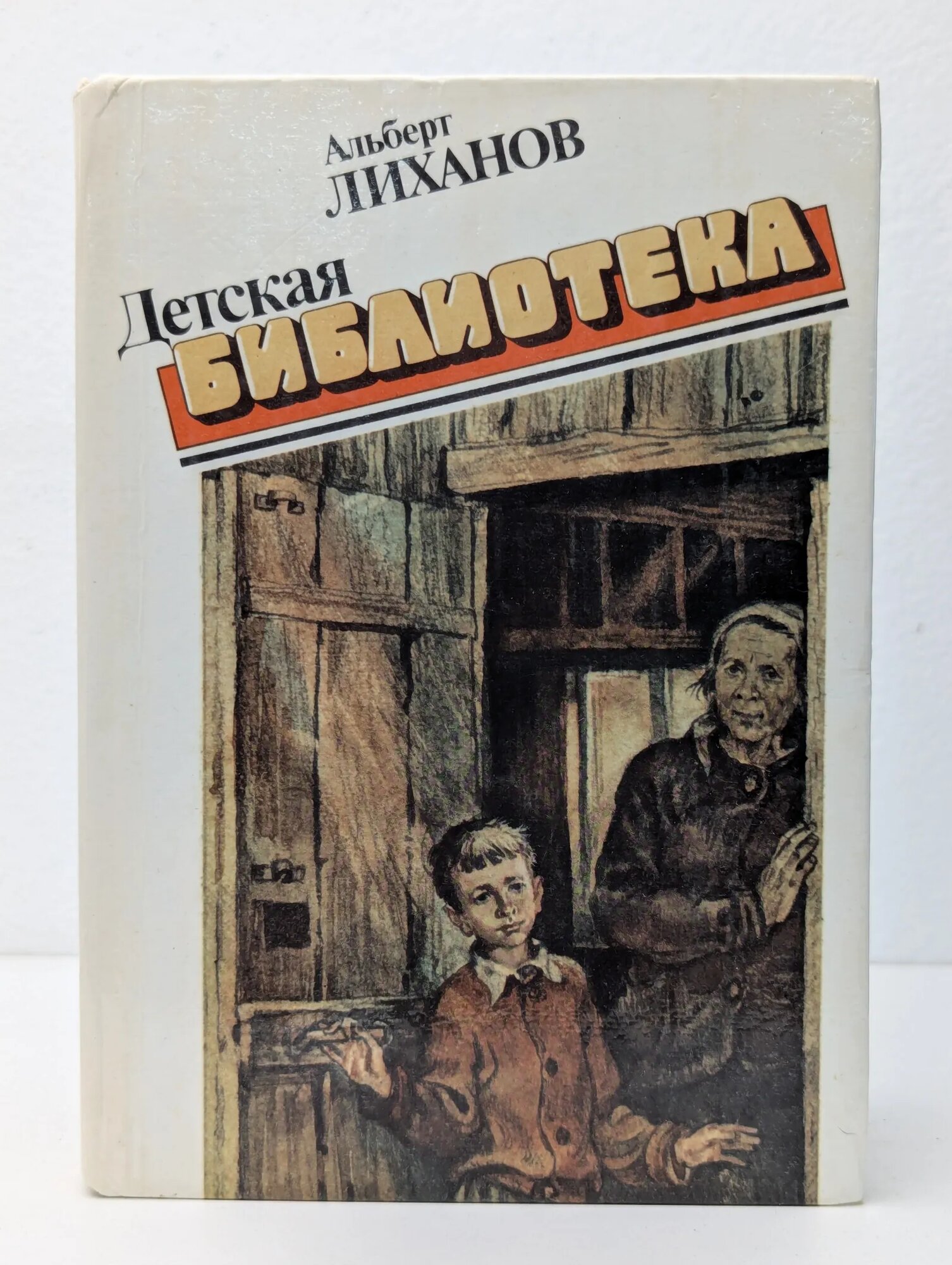 А. А. Лиханов. Повести Лиханов Альберт Анатольевич 1989