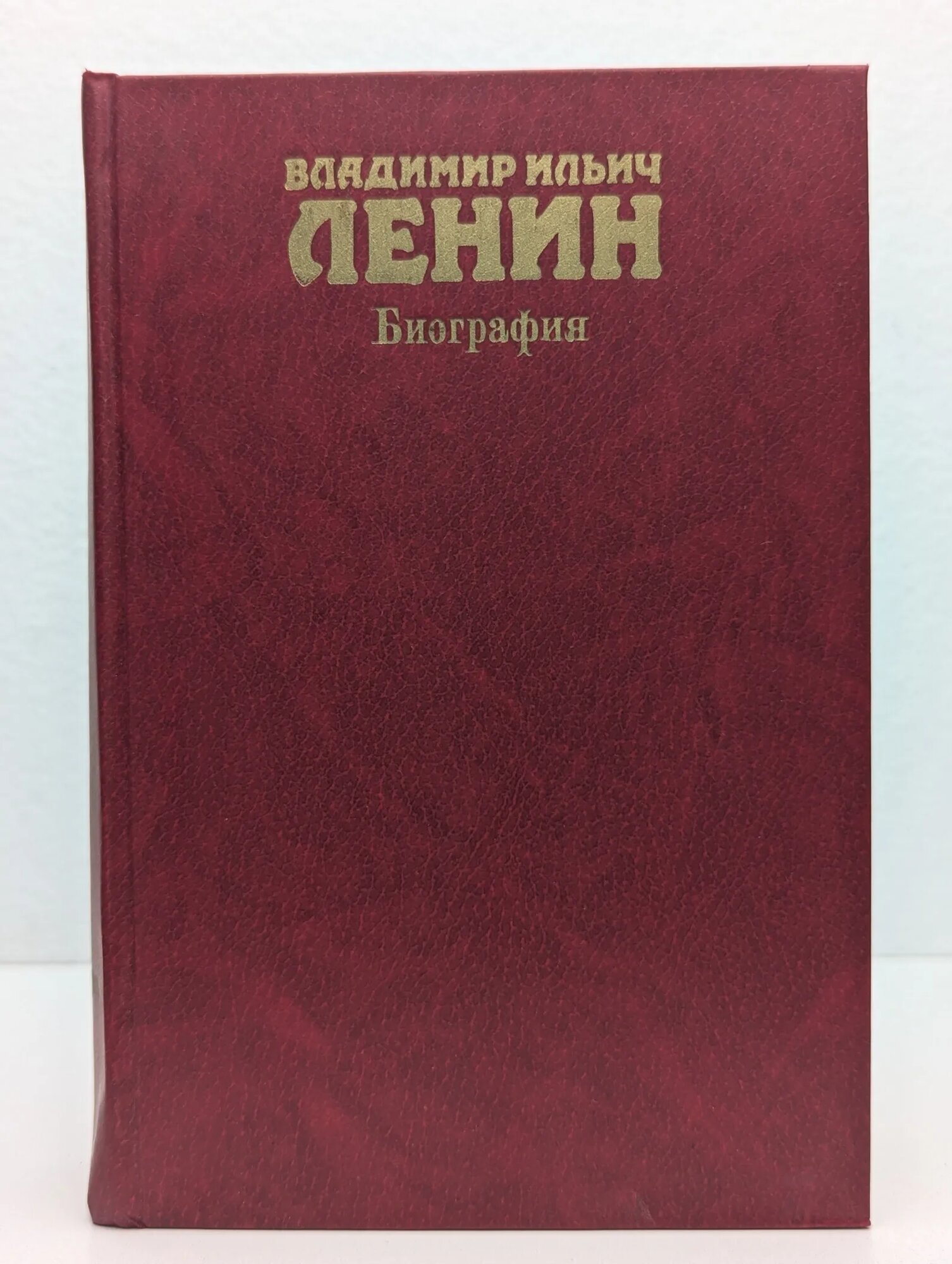 Владимир Ильич Ленин. Биография Евграфов В. Е, Ильичев Леонид Федорович, Константинов Ф. В. 1981