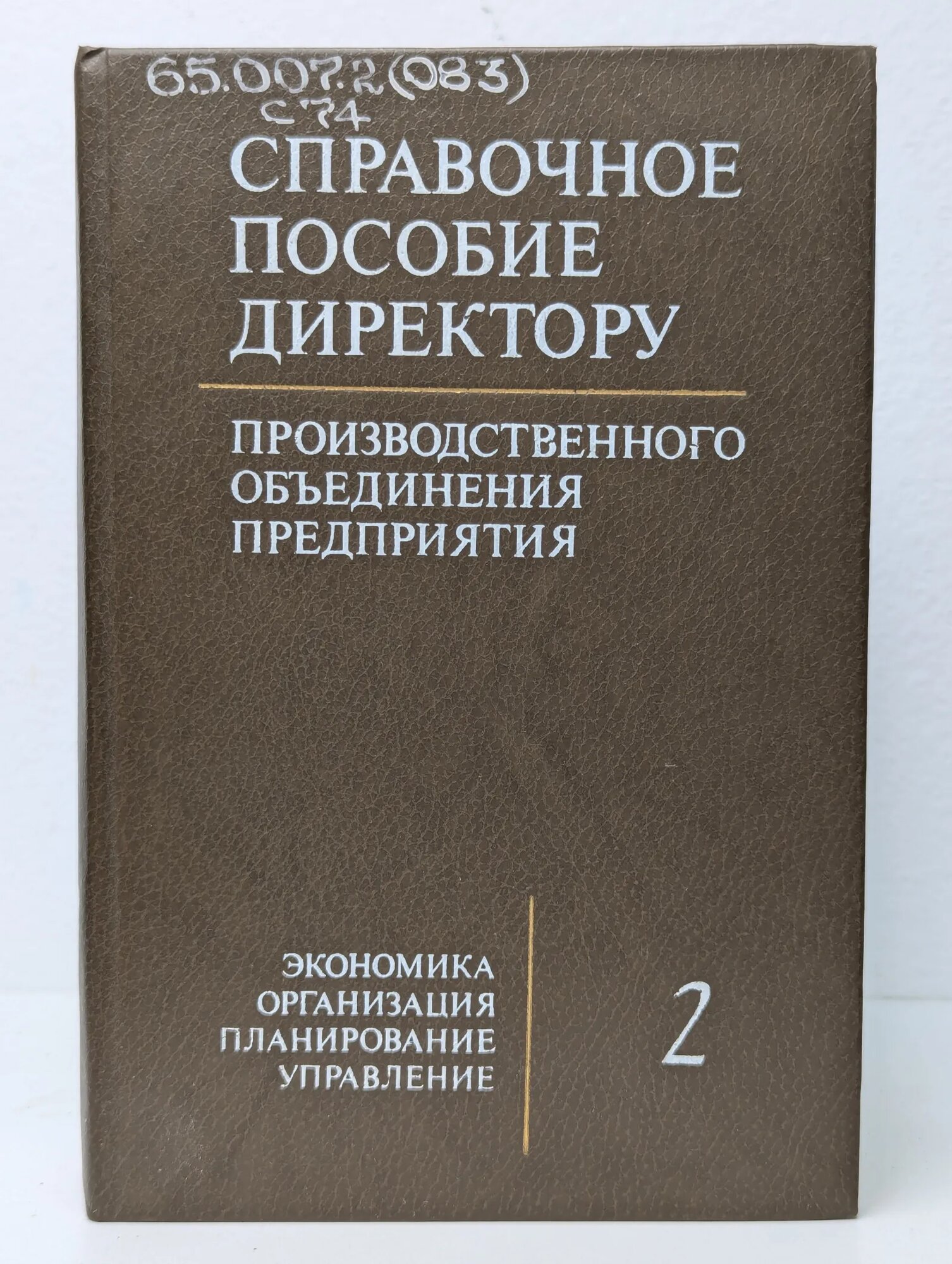 Справочное пособие директору производственного объединения предприятия. В 2 томах. Том 2. Экономика, организация, планирование, управление Егиазарян Г. А, Шеремет А. Д. 1985