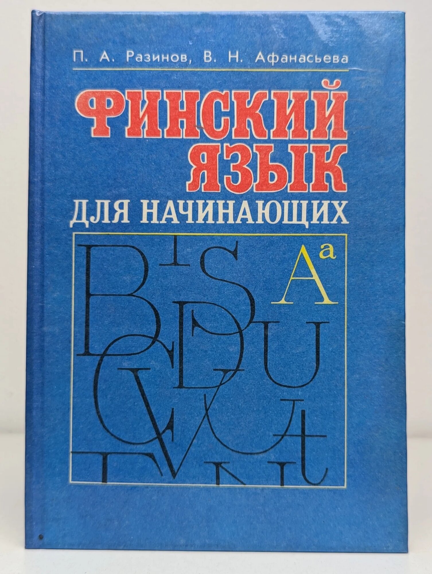Финский язык для начинающих. Курс интенсивного самообучения Разинов Павел Алексеевич, Афанасьева Валентина Николаевна 1991
