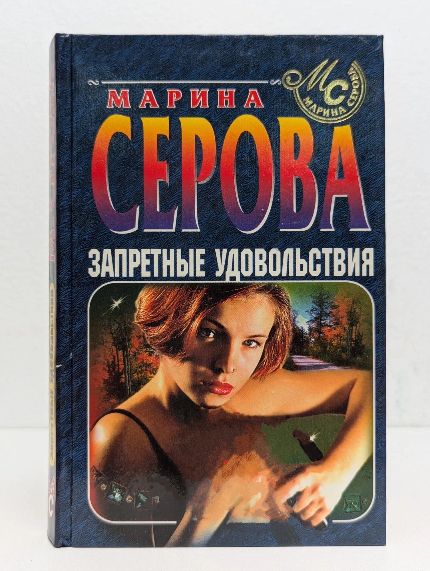 Запретные удовольствия Серова Марина Сергеевна 1998