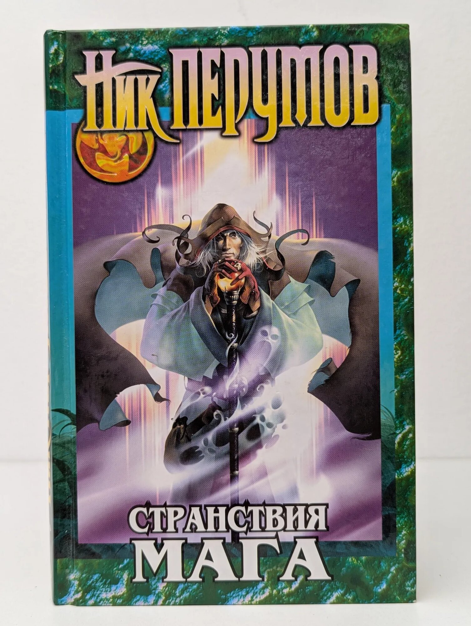 Странствия мага. Том 1. Хранитель мечей. Книга 2 Перумов Ник Данилович 2007