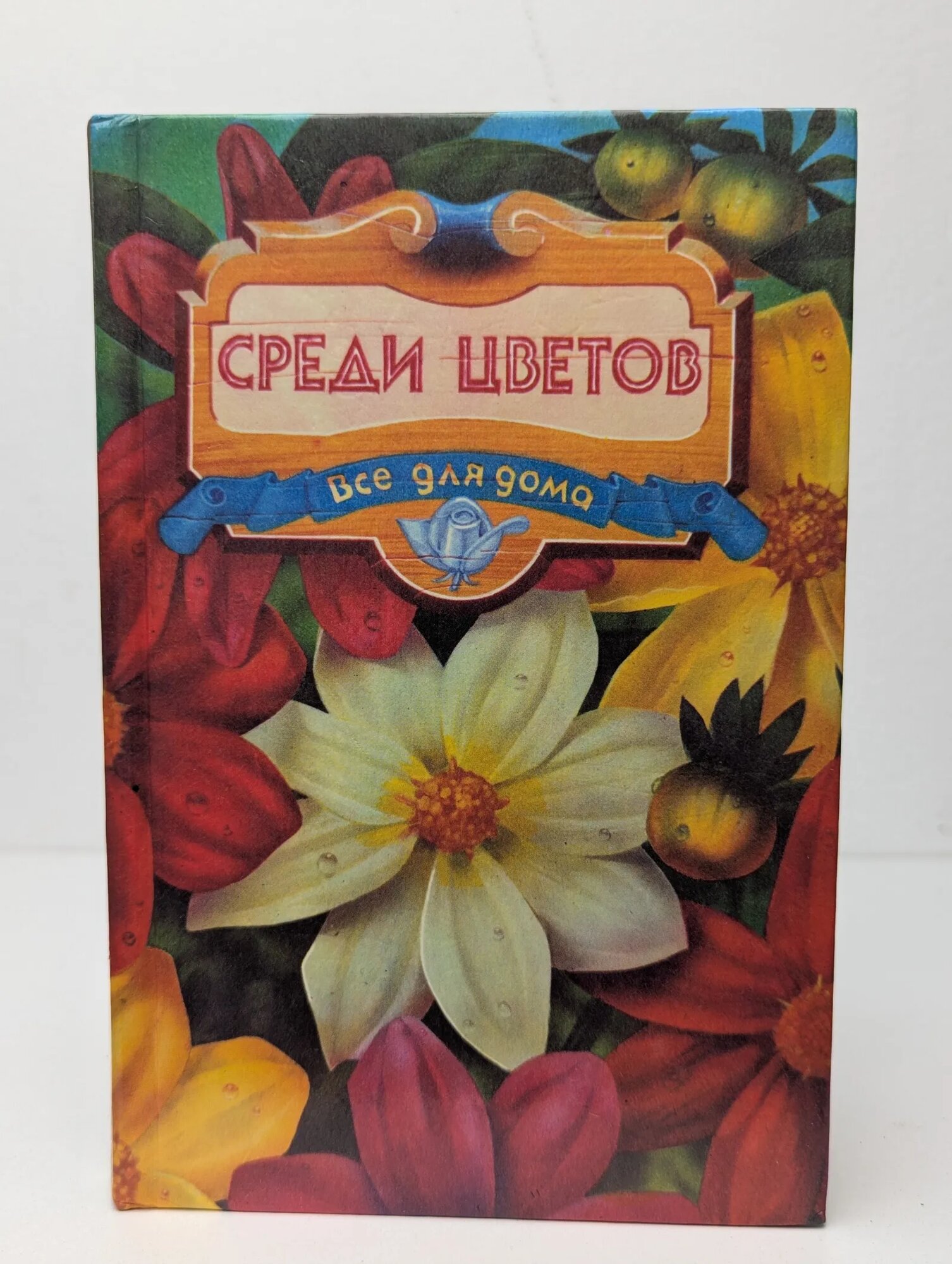 Среди цветов Александрова Мая Степановна 1996