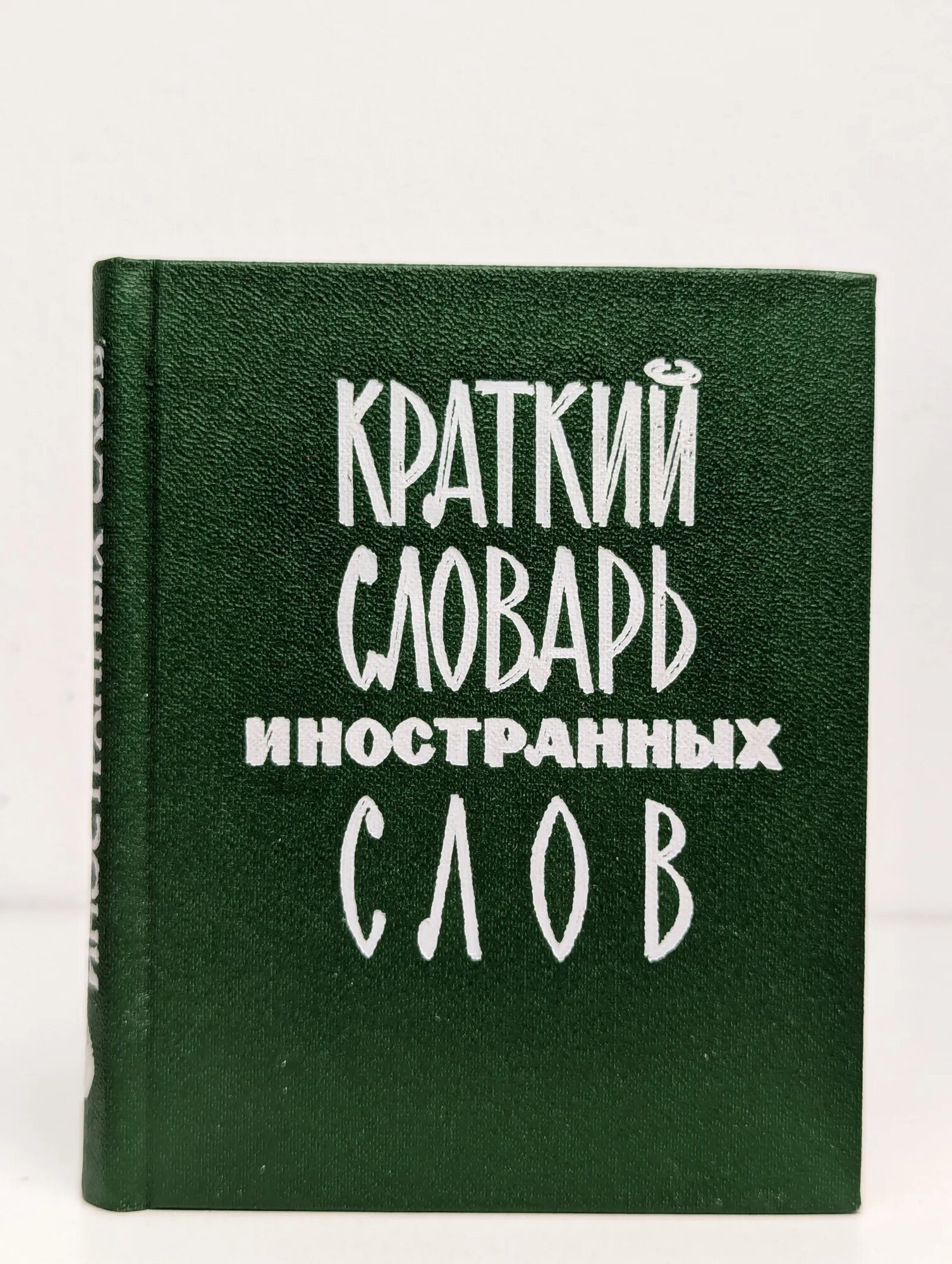 Краткий словарь иностранных слов Локшина Слава Мироновна 1979