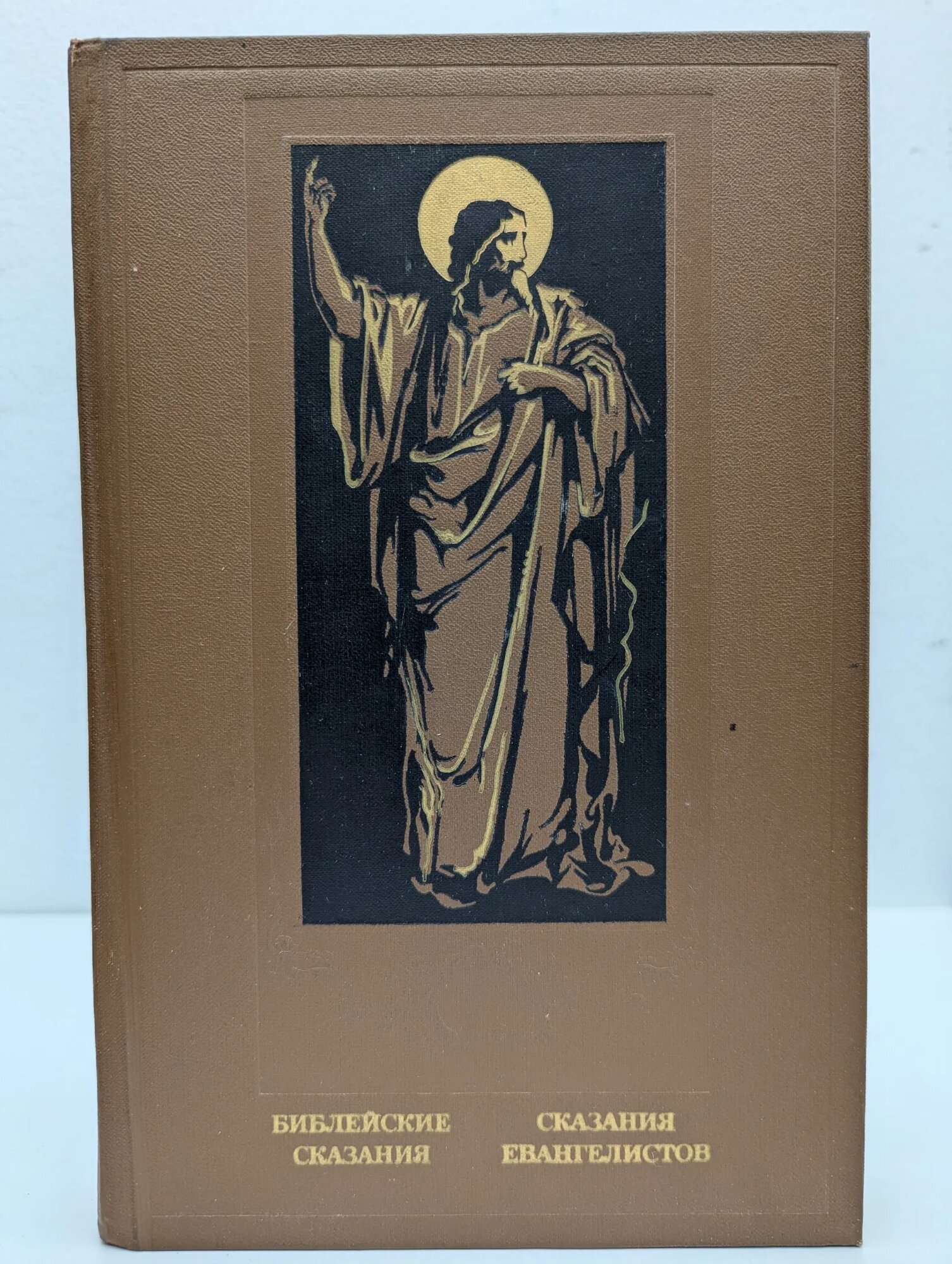 Библейские сказания. Сказания евангелистов Косидовский Зенон 1990
