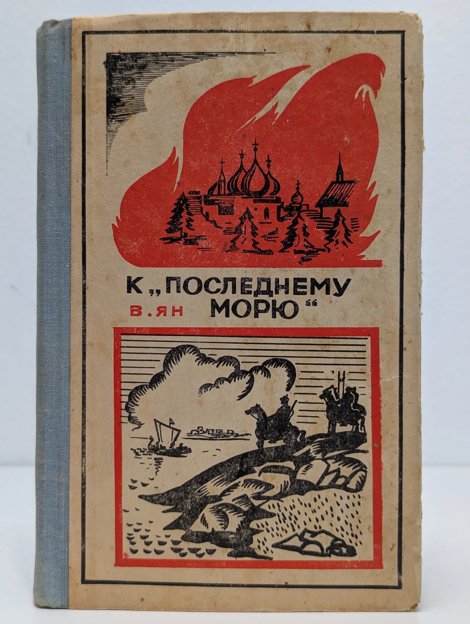 К "последнему морю" Ян Василий Григорьевич 1976