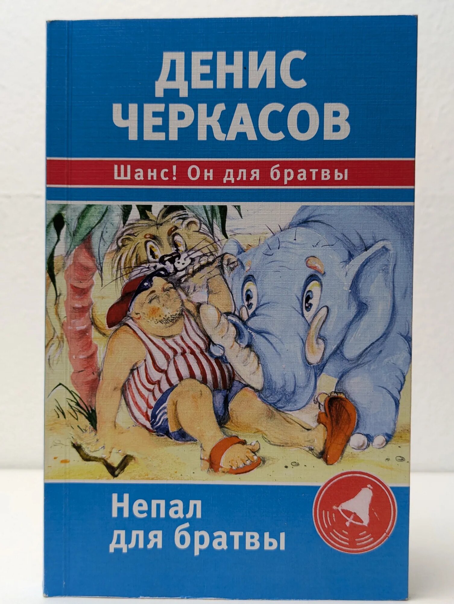 Непал для братвы Черкасов Денис 2009