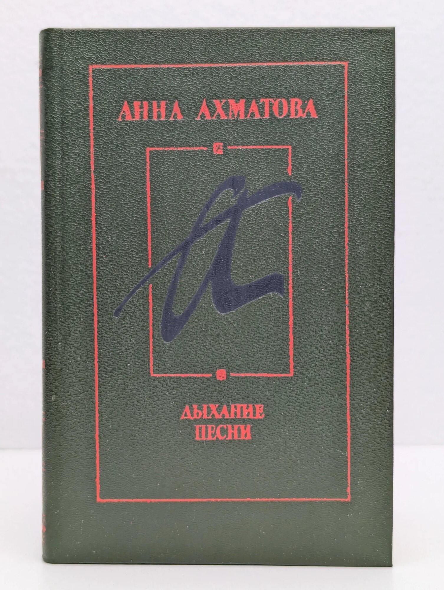 Дыхание песни. Книга переводов Ахматова Анна Андреевна 1988