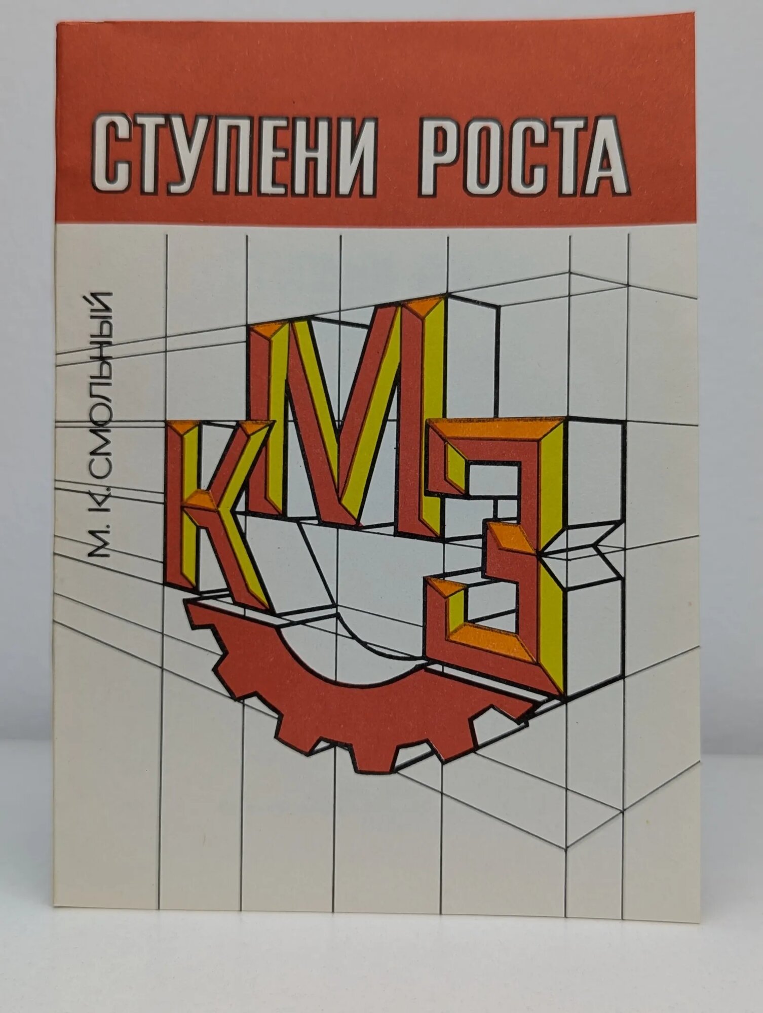 Ступени роста. Очерки истории Ковровского ордена Трудового Красного Знамени механического завода Смольный Михаил Карпович 1990