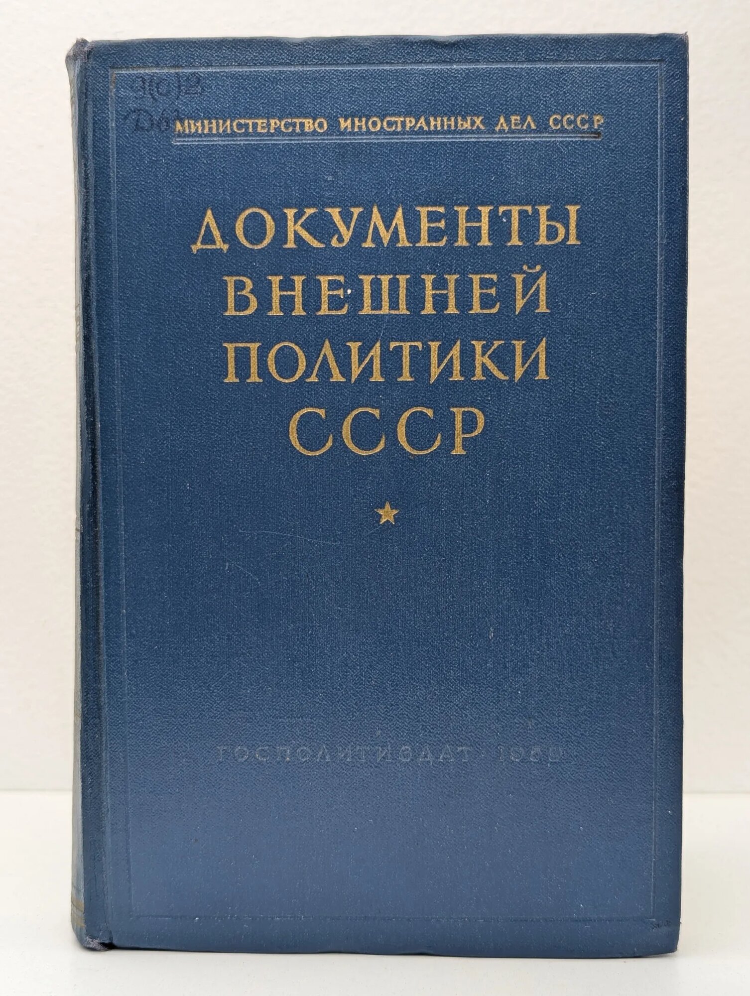 Документы внешней политики СССР 1959
