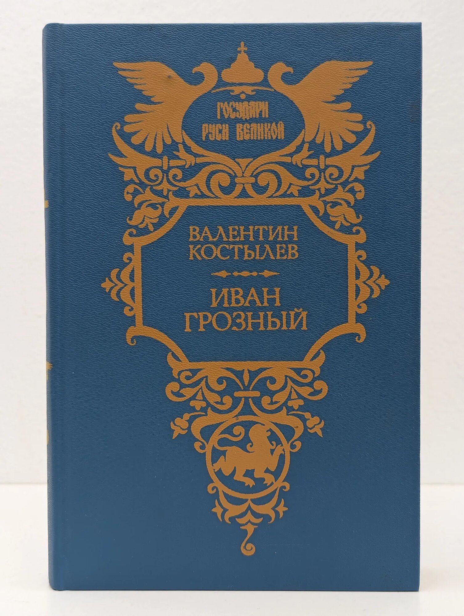Иван Грозный. Трилогия. Книга 2. Море Костылев Валентин Иванович 1992