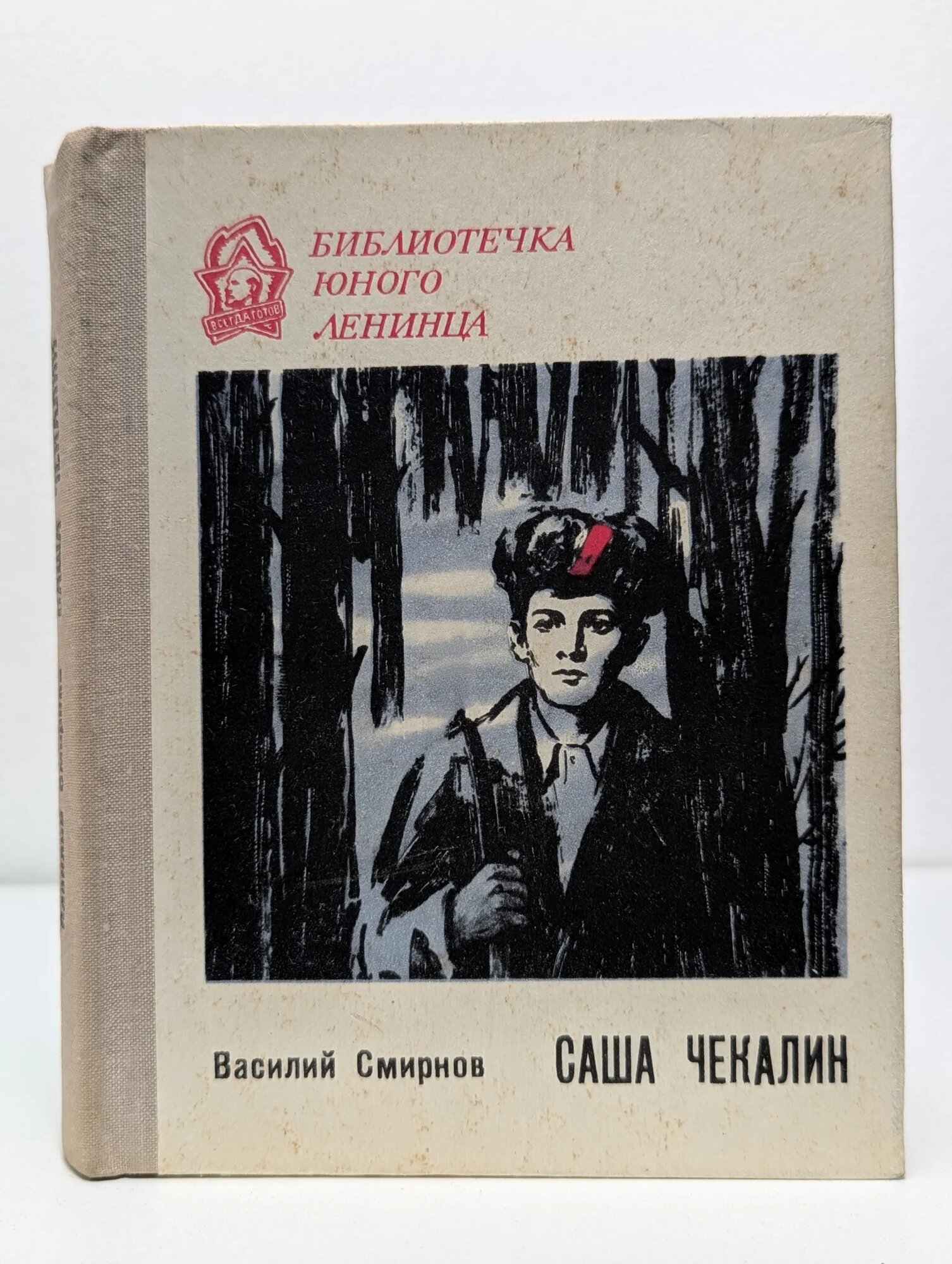 Саша Чекалин Смирнов Василий Иванович 1978