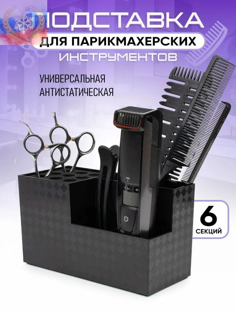 Подставка для парикмахерских инструментов, ножниц, расчесок