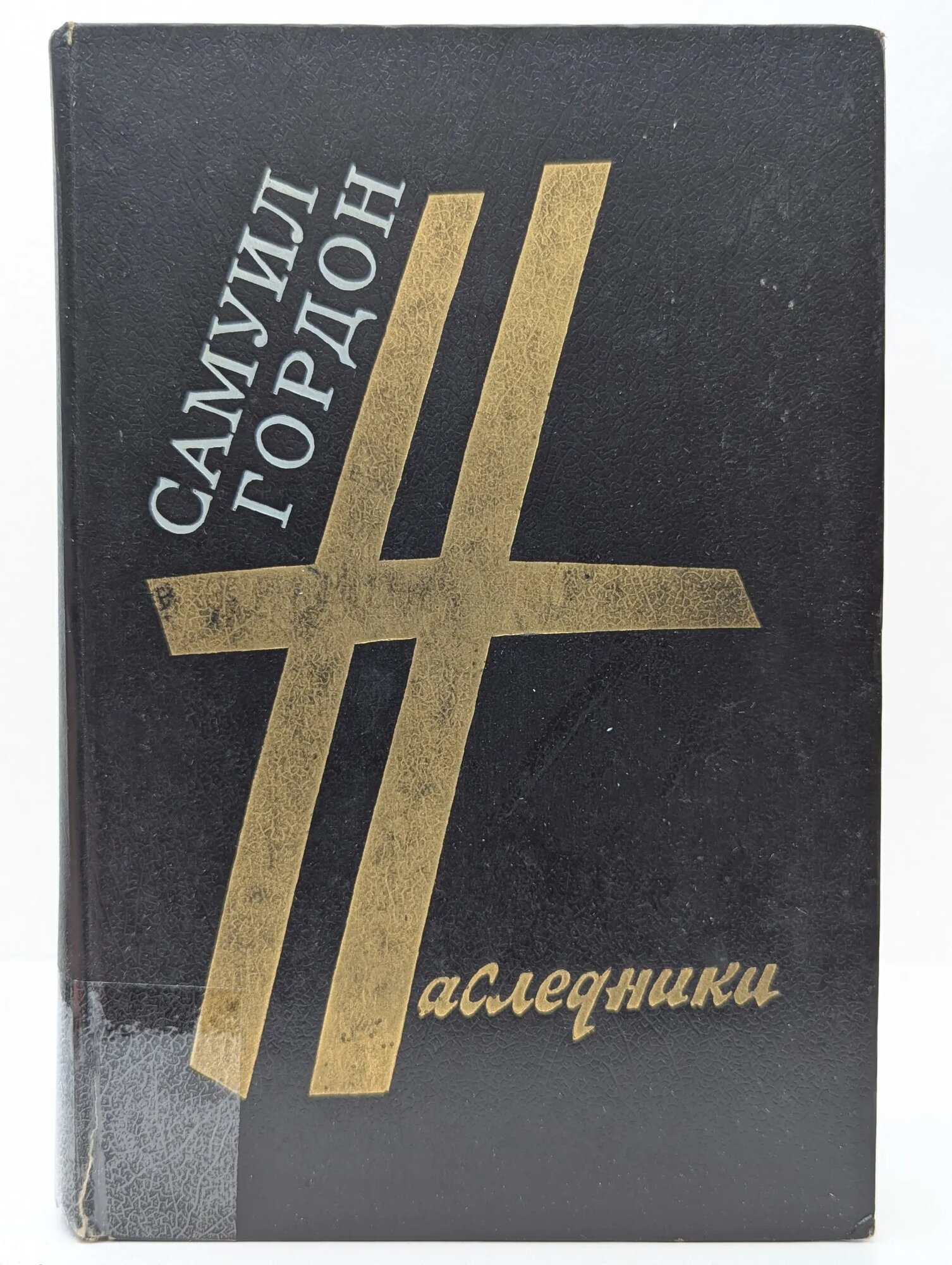 Наследники Самуил Гордон 1987