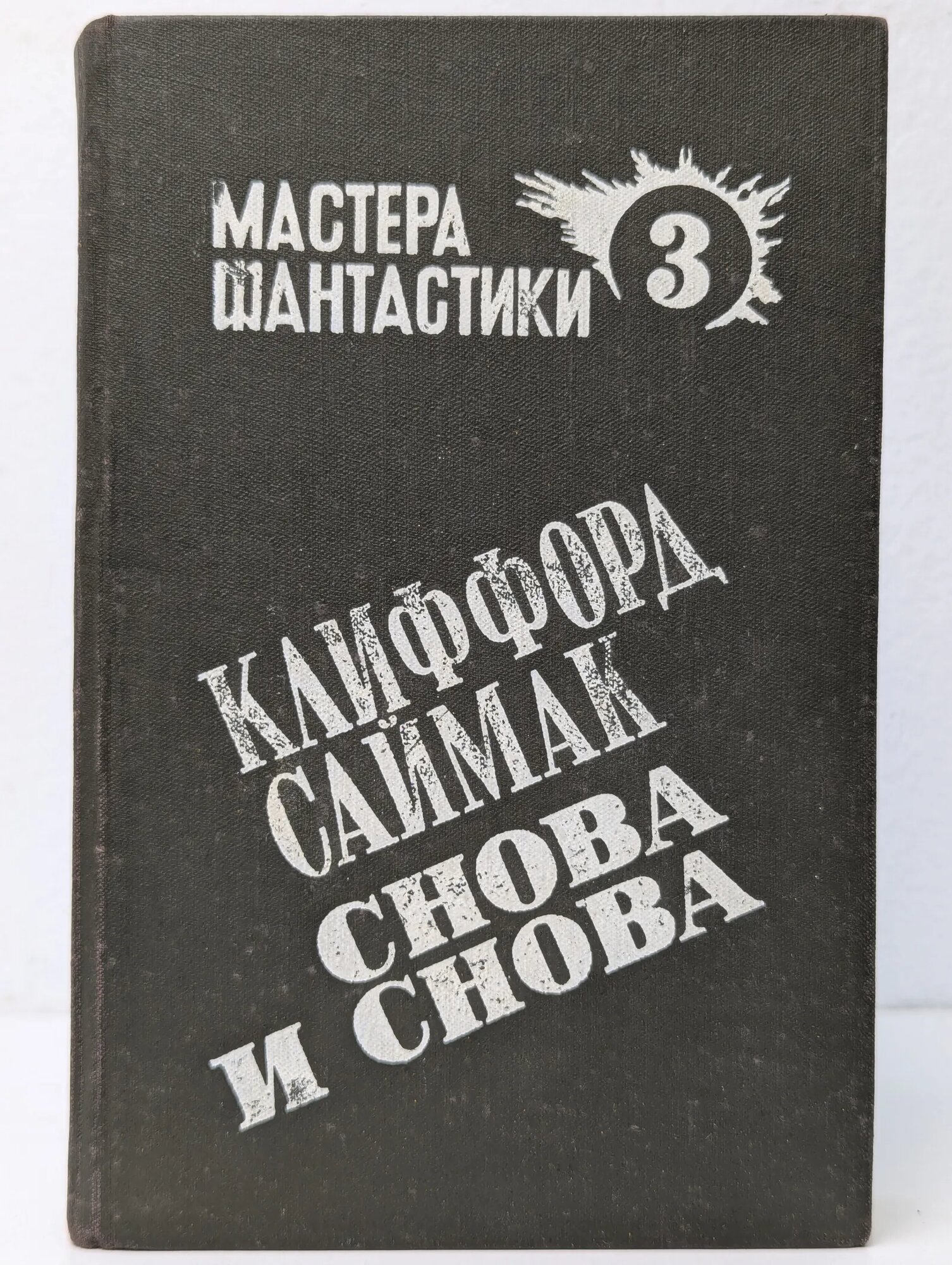 Снова и снова Саймак Клиффорд Дональд 1991