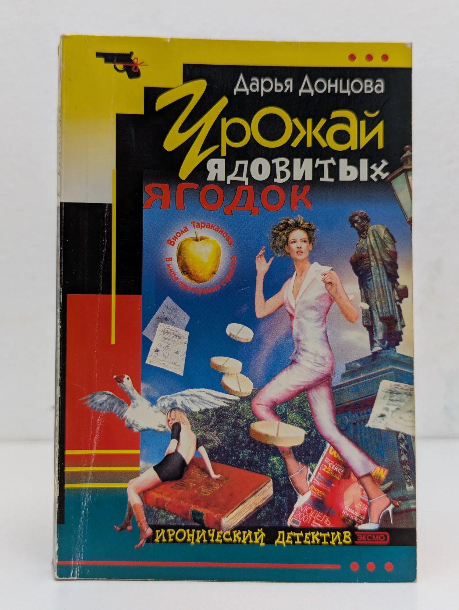 Урожай ядовитых ягодок Донцова Дарья Аркадьевна 2004