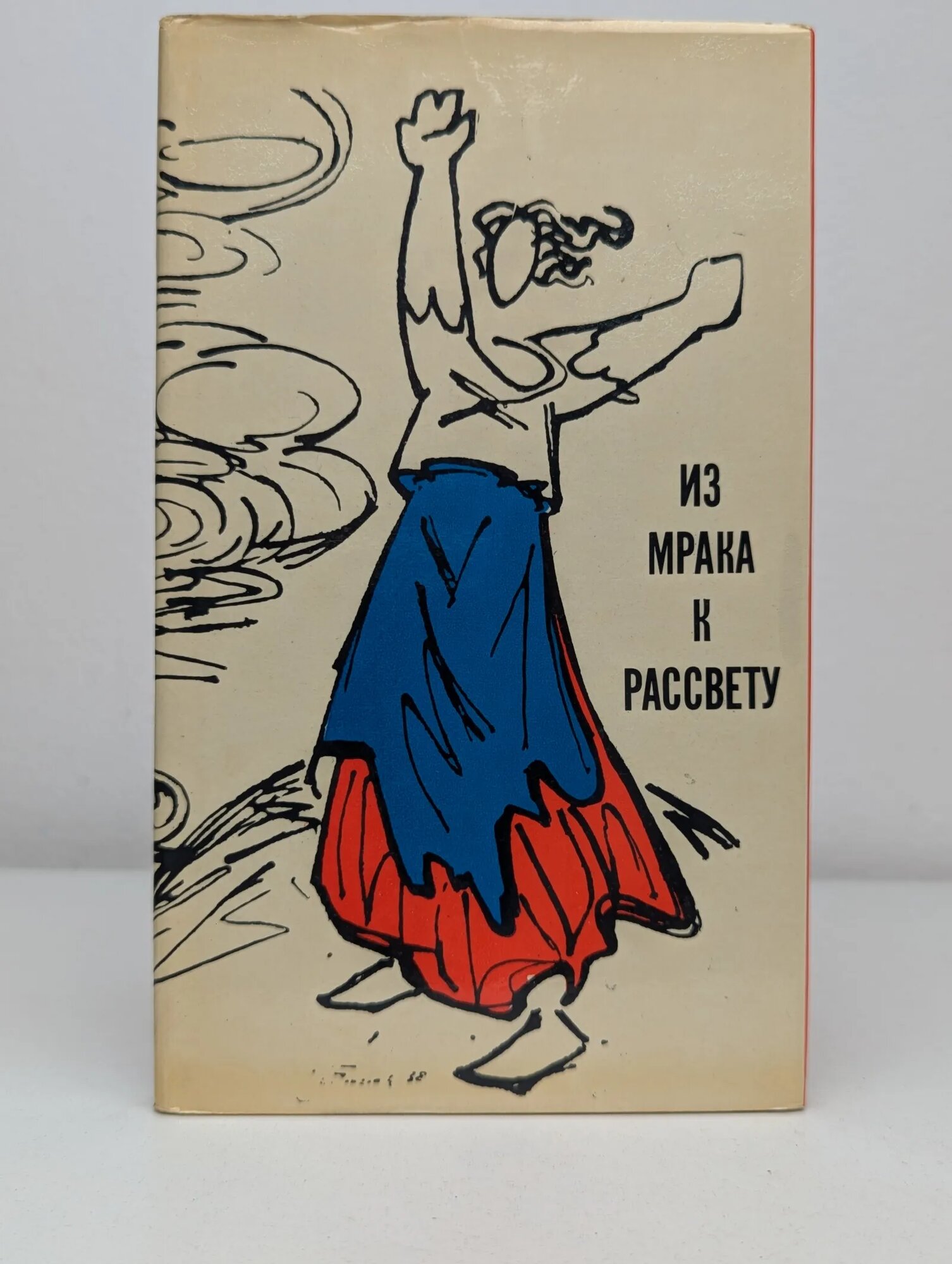 Из мрака к рассвету Сборник 1975