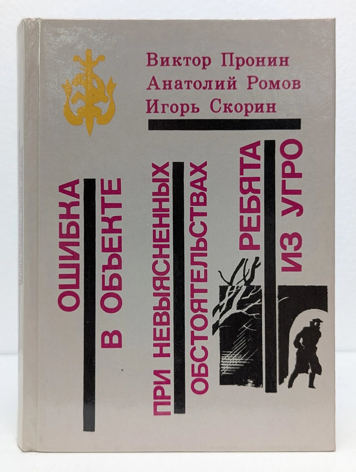 Ошибка в объекте. При невыясненных обстоятельствах. Ребята из угро Скорин Игорь Дмитриевич, Ромов Анатолий Сергеевич, Пронин Виктор Алексеевич 1990