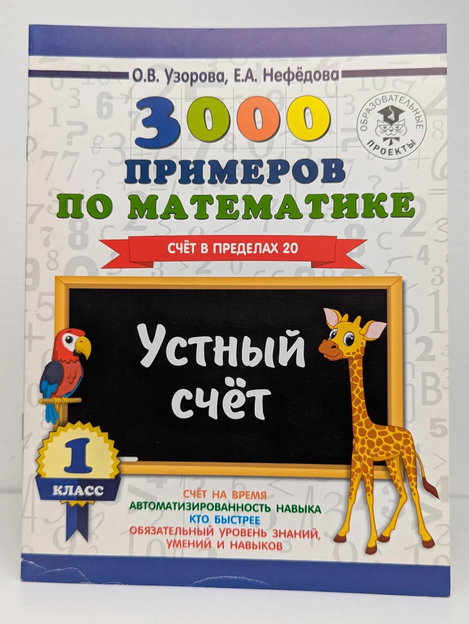 3000 примеров по математике. 1 класс Нефедова Елена Алексеевна, Узорова Ольга Васильевна 2020