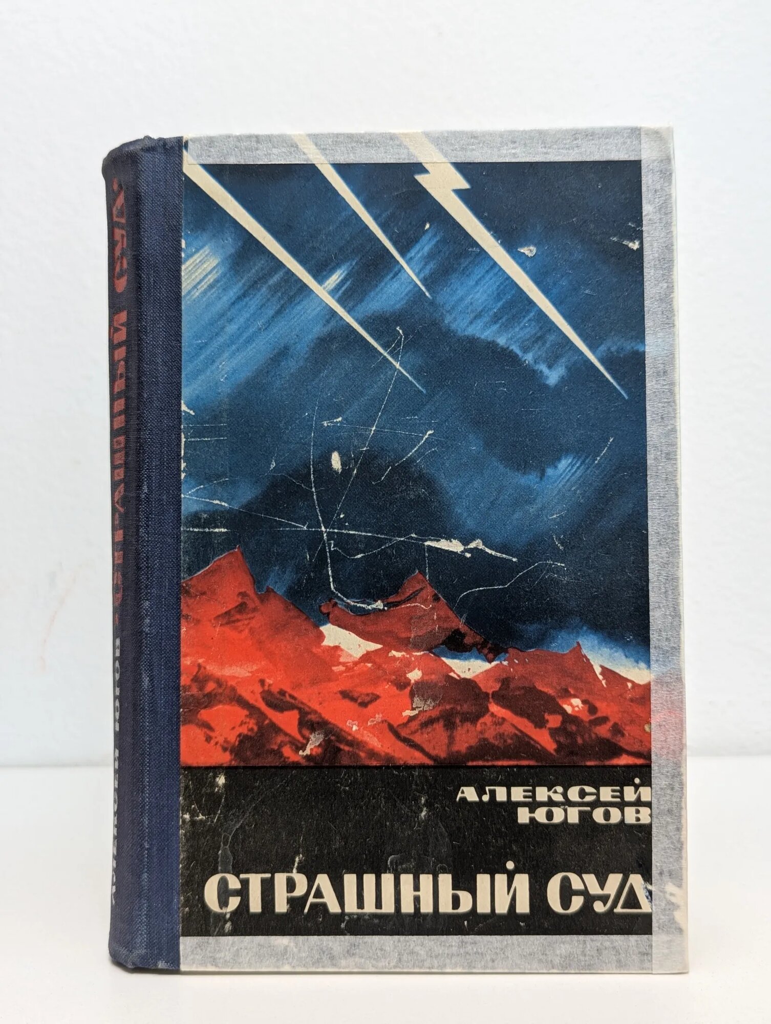 Страшный суд Югов Алексей Кузьмич 1969