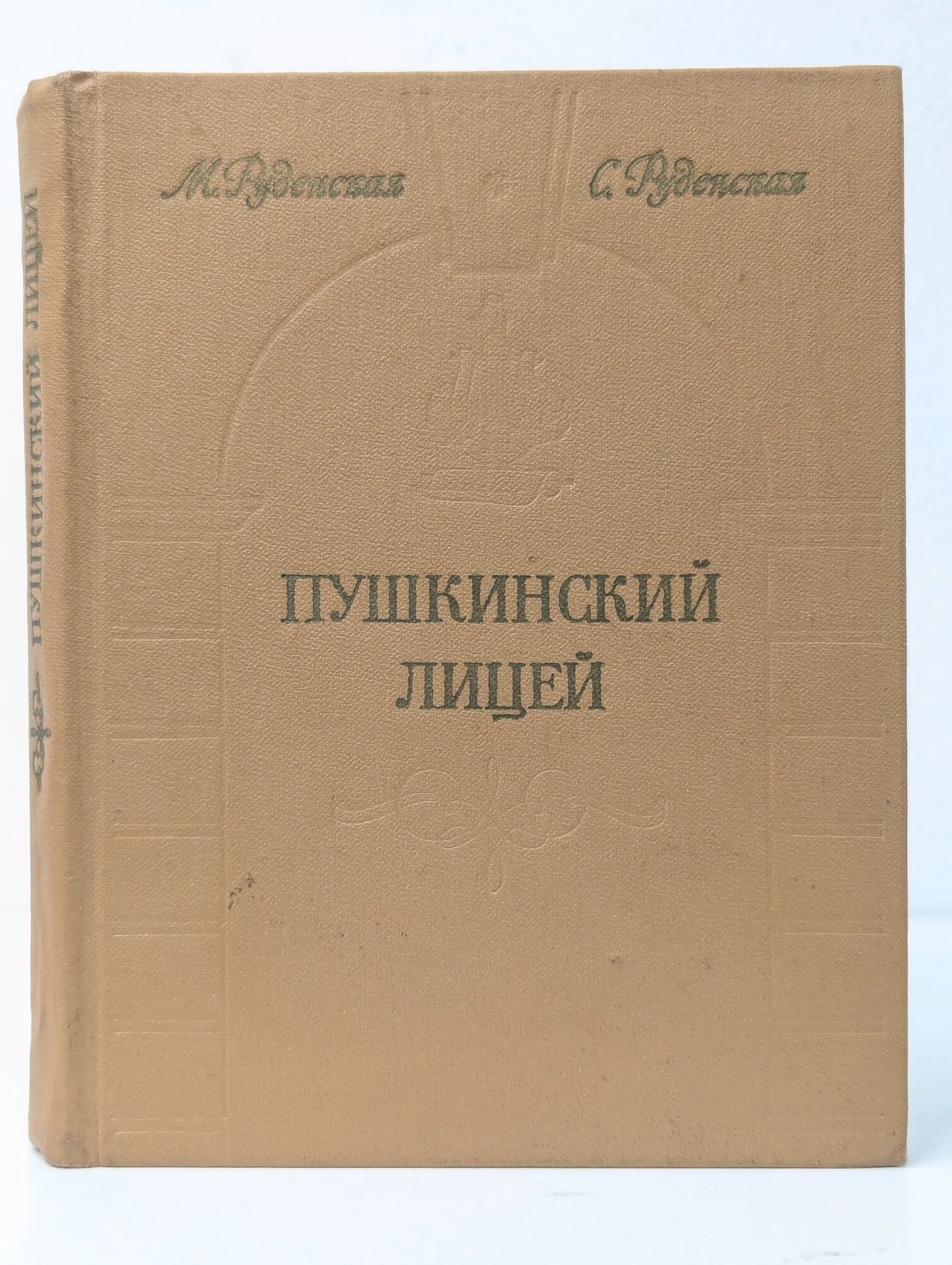Пушкинский лицей. Очерк-путеводитель Руденская Мария Петровна, Руденская Светлана Давыдовна 1980