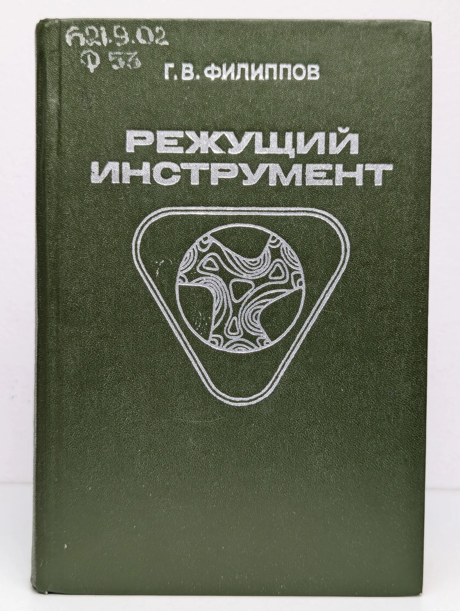 Режущий инструмент Филиппов Георгий Васильевич 1981