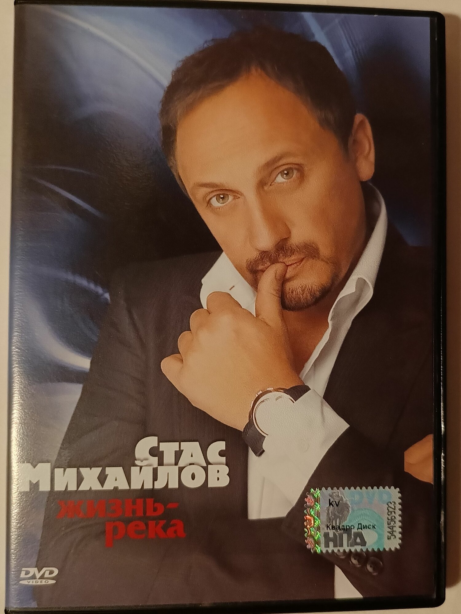 Стас Михайлов - Жизнь-Река (1 DVD-Video, Russia 2008, Лицензия)